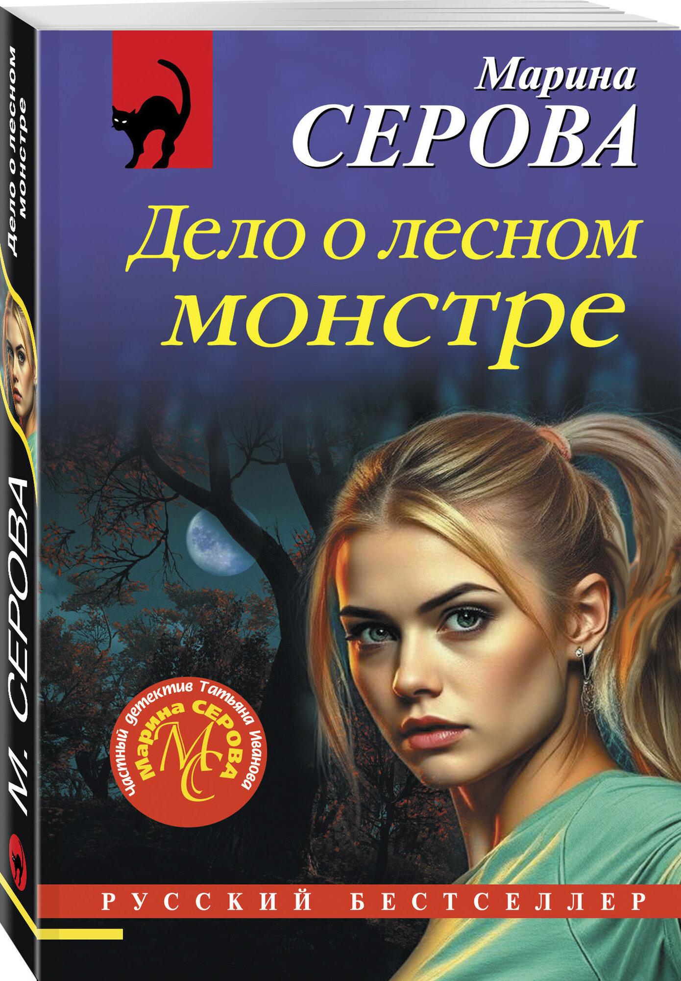 Серова М. С. Дело о лесном монстре