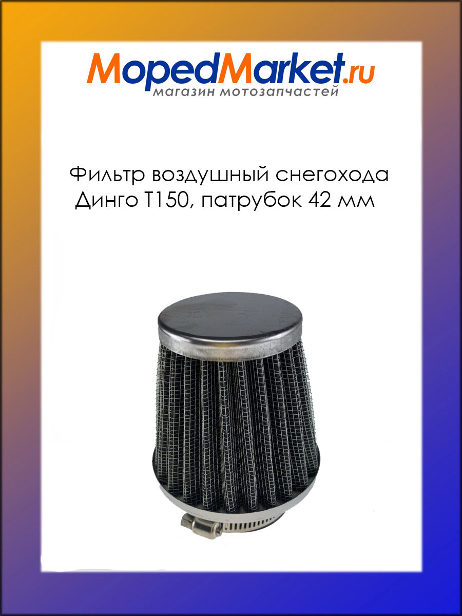 Фильтр воздушный снегохода Динго Т150