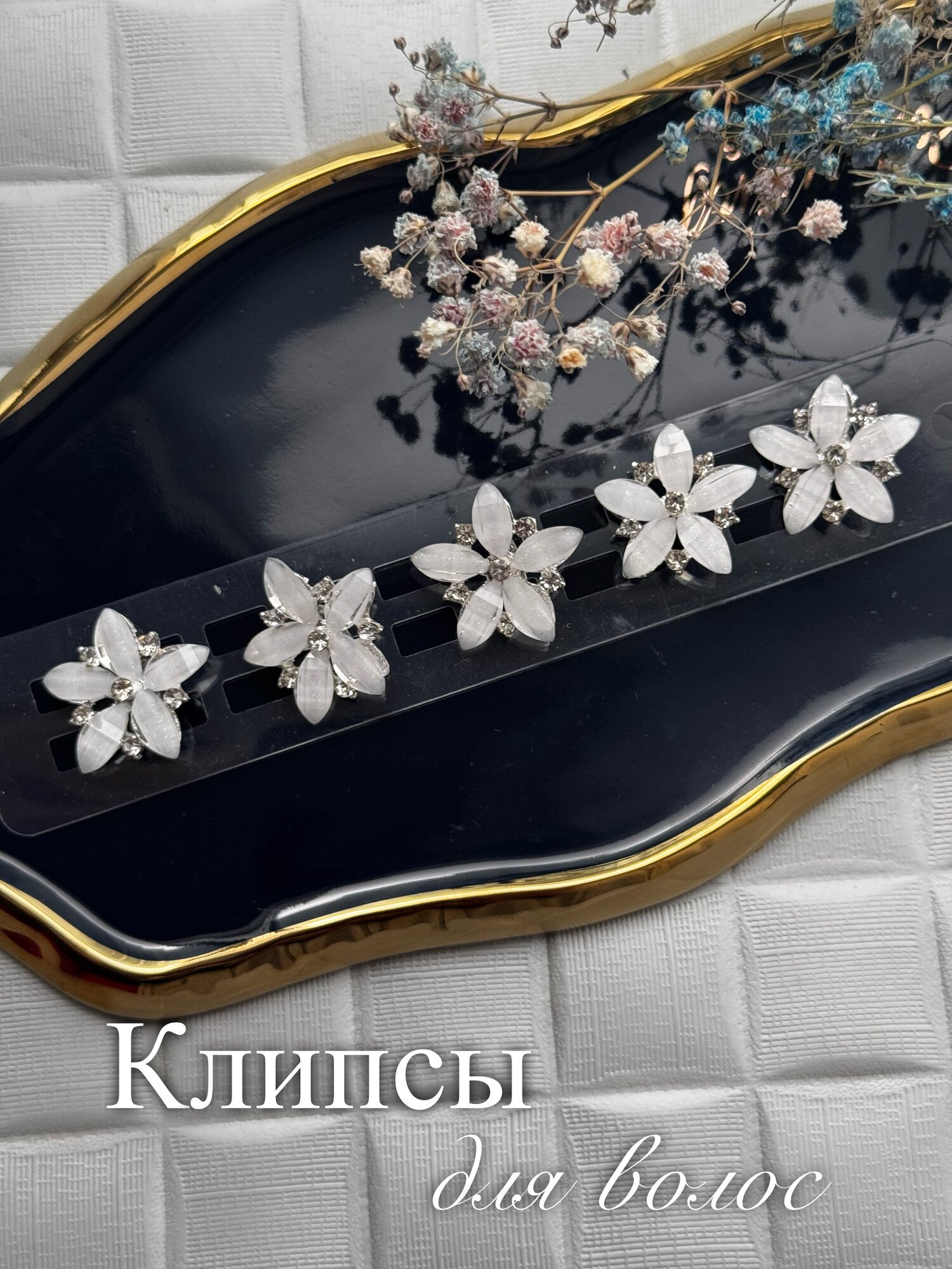 Клипсы для волос