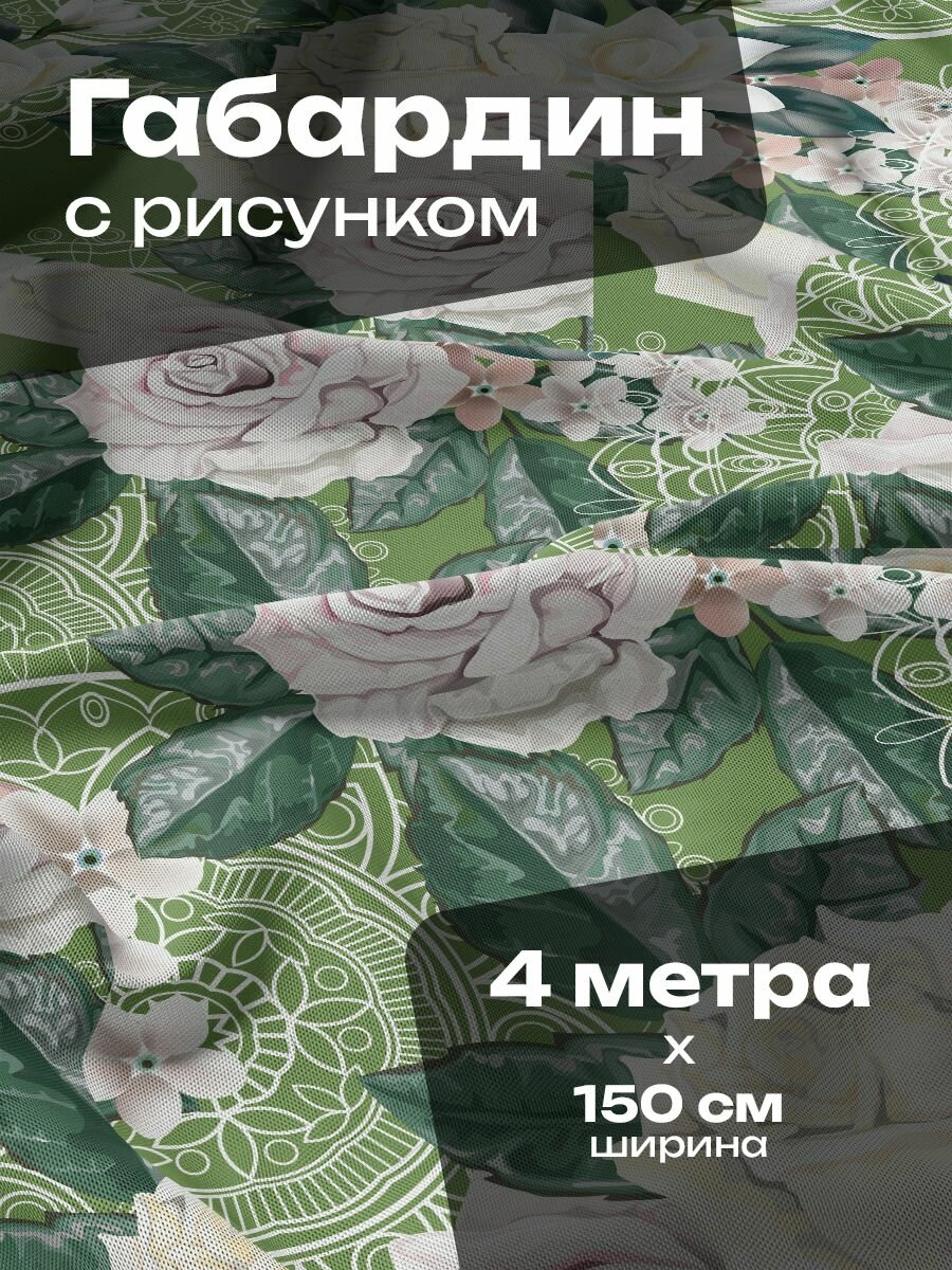Ткань для шитья и рукоделия Габардин / 4 метра