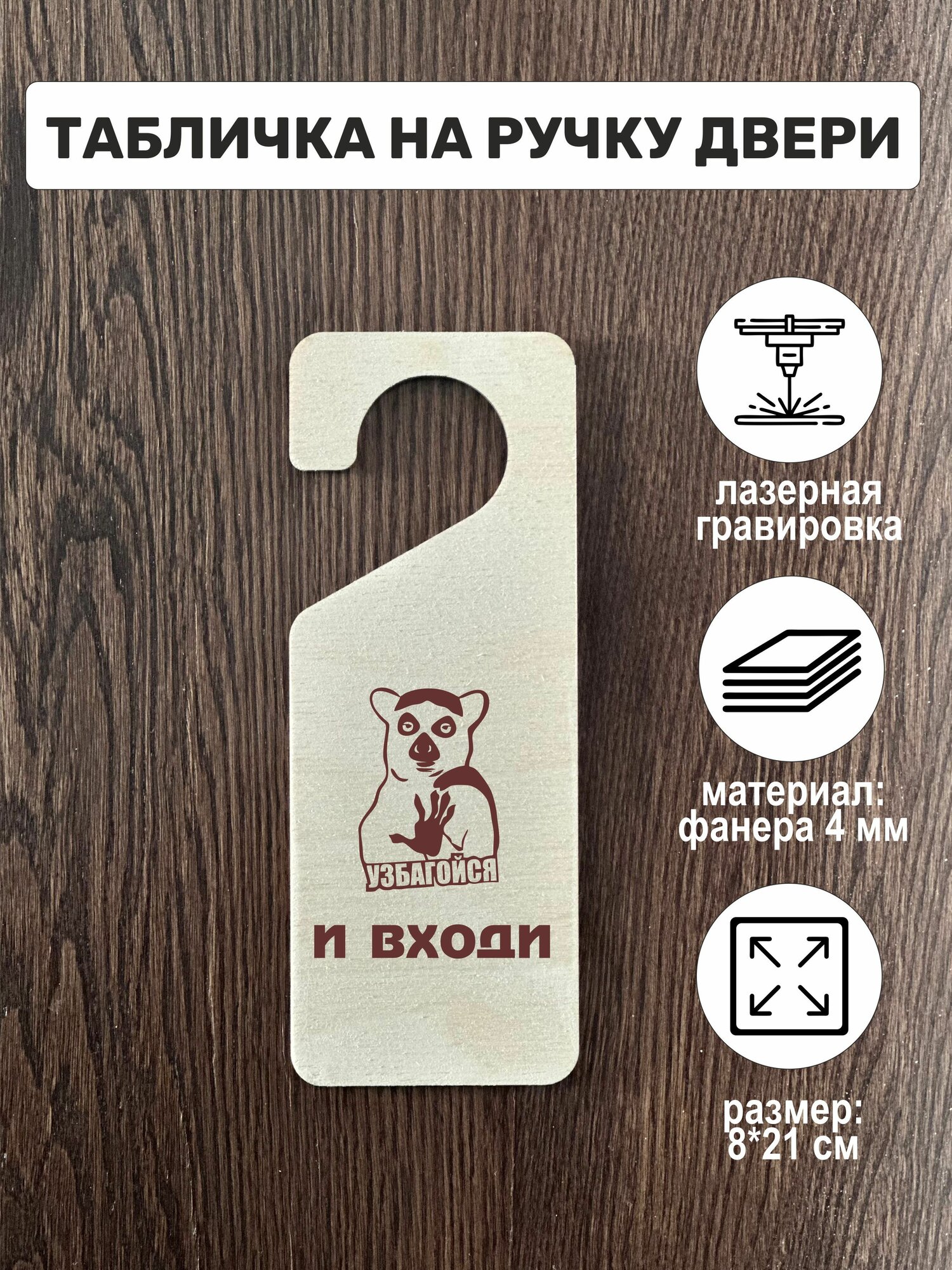 Табличка на ручку двери Узбагойся и входи