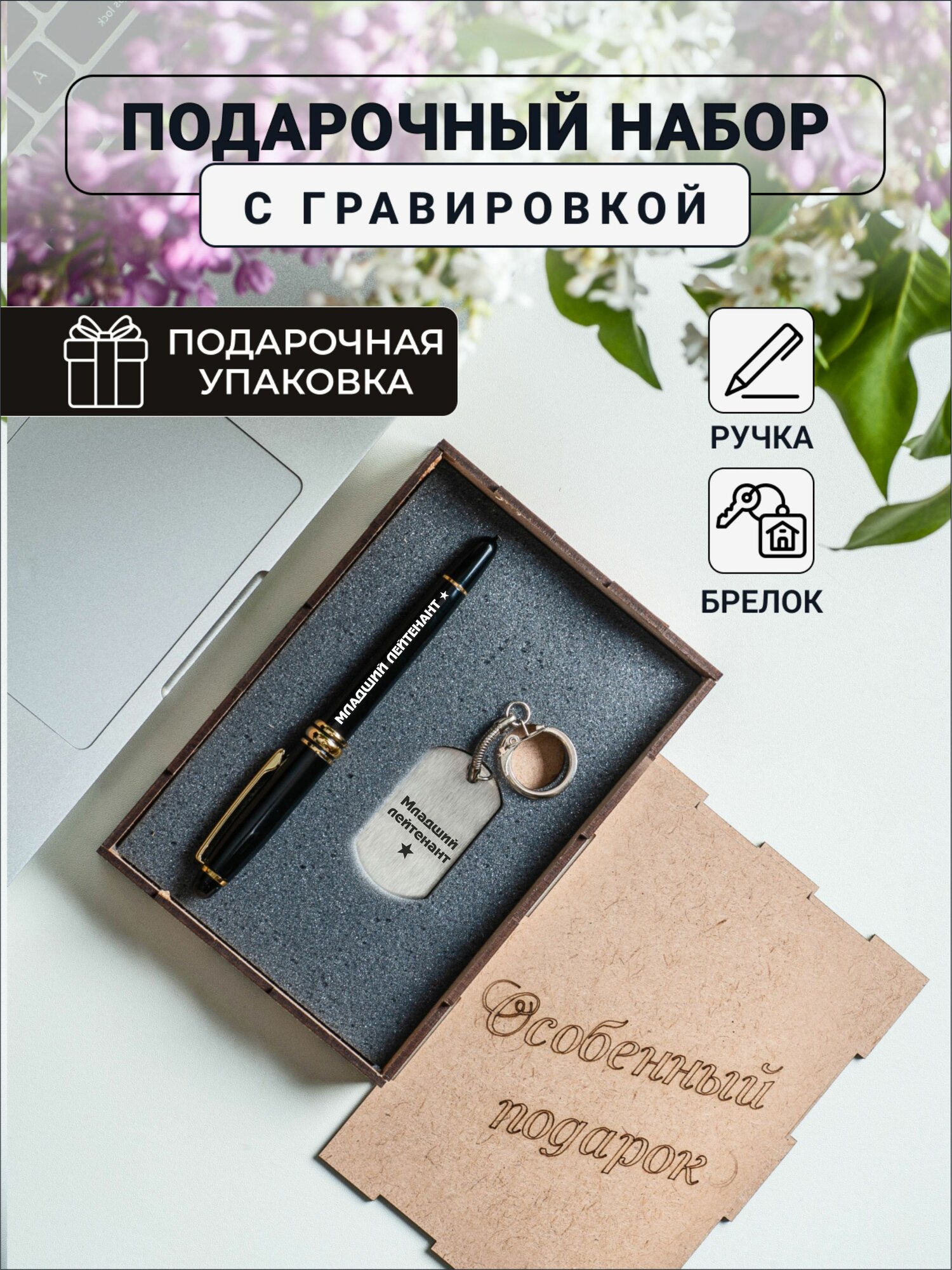 Подарочный набор ручка и брелок с гравировкой Младший лейтенант