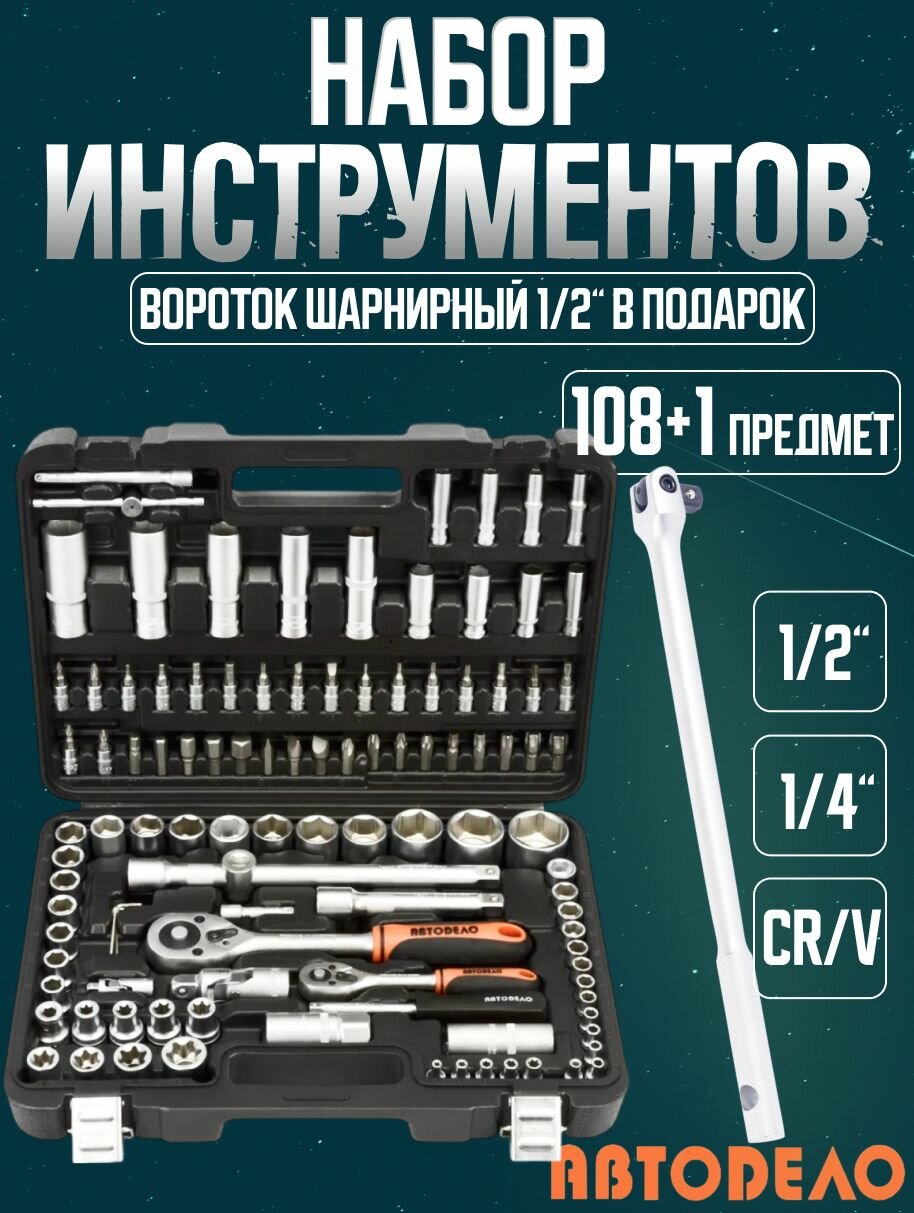 Набор инструментов для автомобиля "Автоdело", 1/2", 1/4", 108 предметов, вороток в подарок