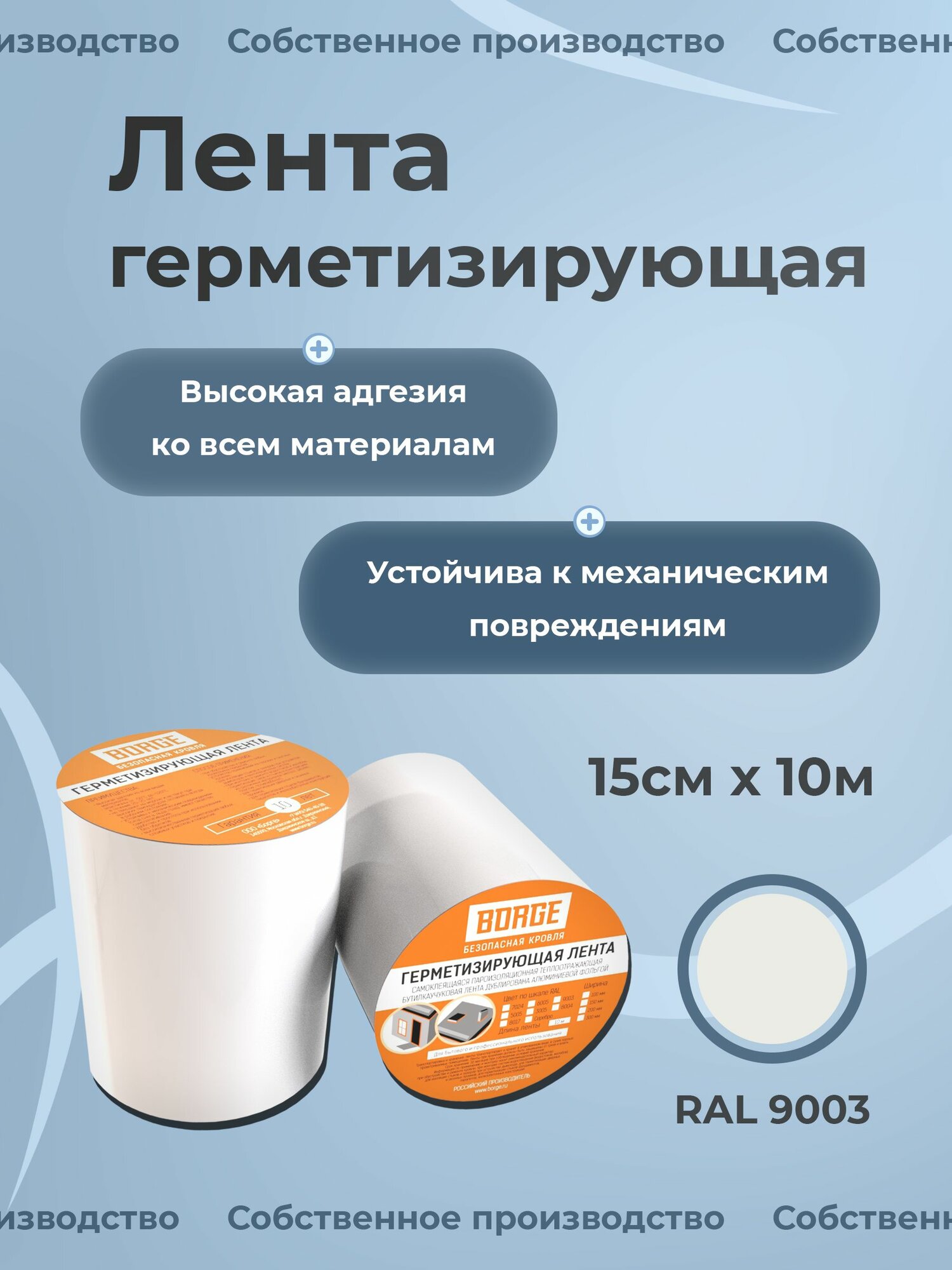 Лента герметизирующая BORGE 150 мм, 10 м, сигнально-белый RAL 9003