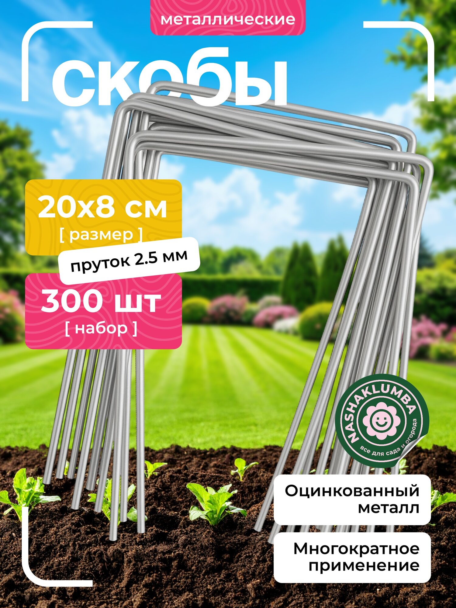 Скобы садовые Садовкин, оцинкованные, П-форма, 20 см, 300 штук