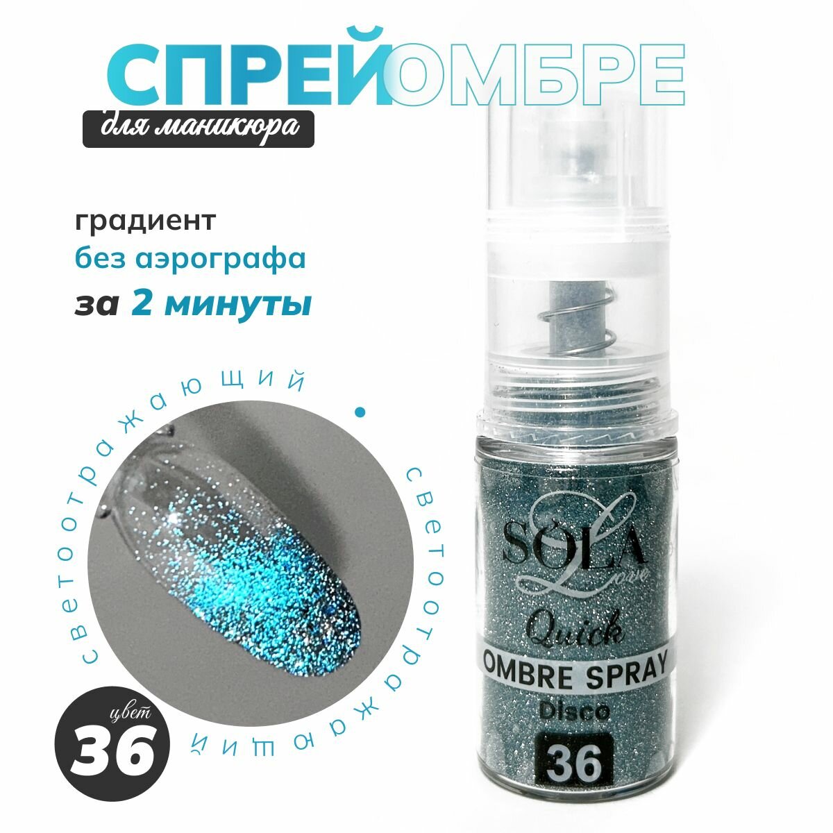 Сухой светоотражающий спрей омбрэ для градиента 36