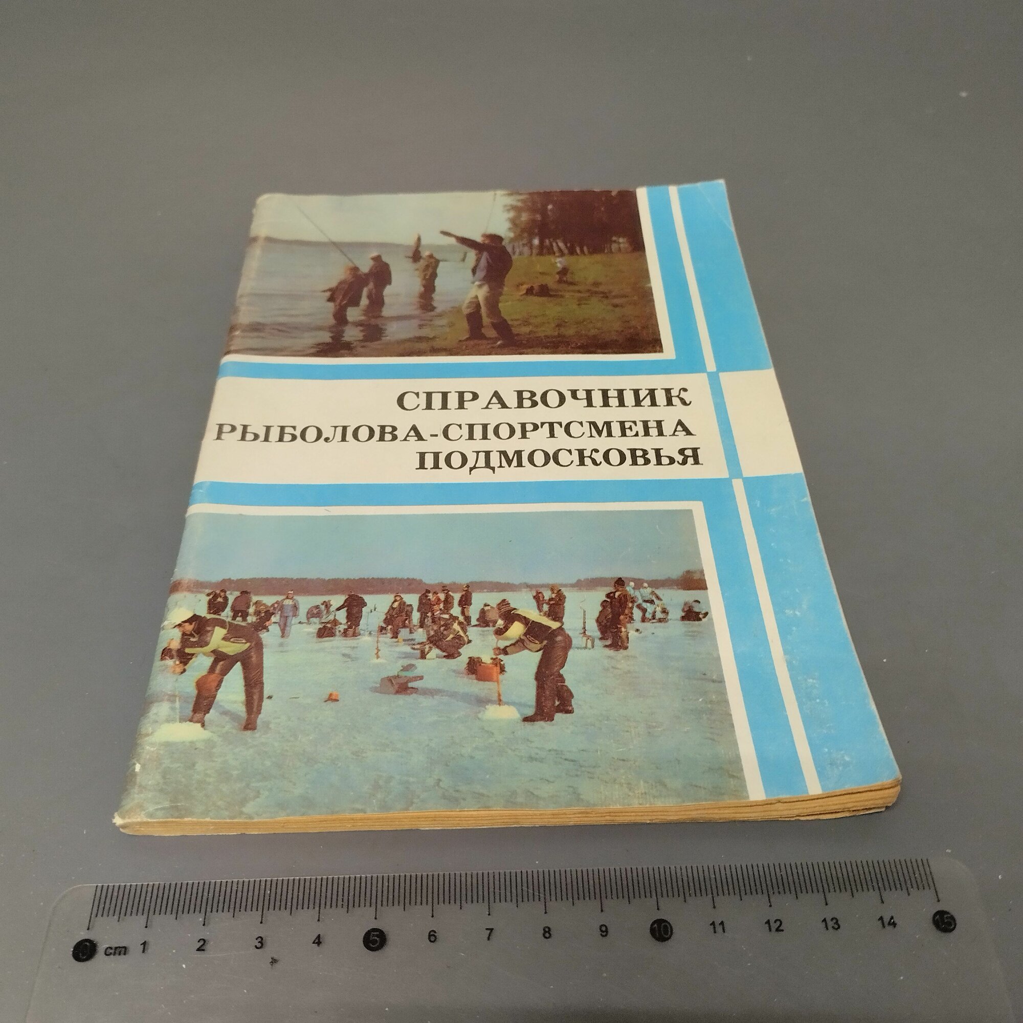 Справочник рыболова-спортсмена Подмосковья Мартынов А. А. 1988
