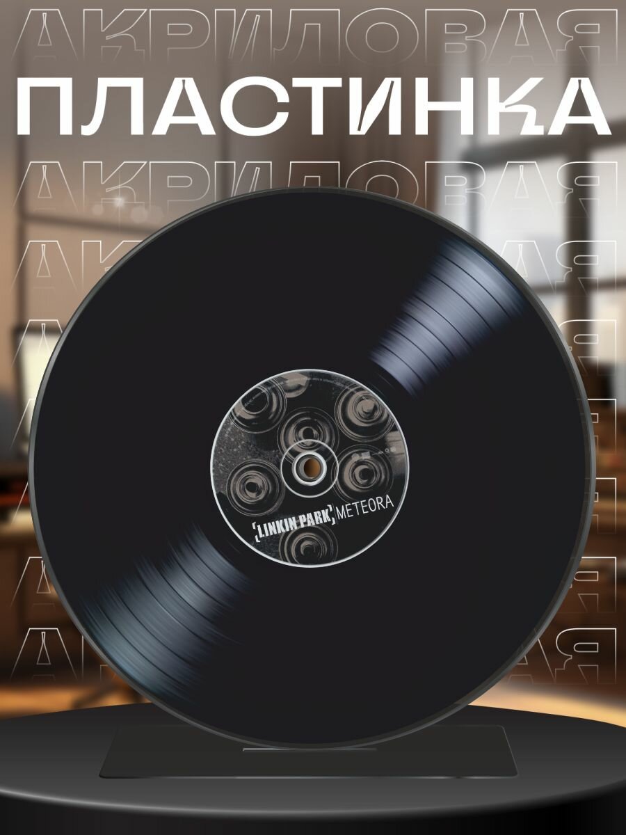 Пластинка интерьерная акриловая Linkin Park