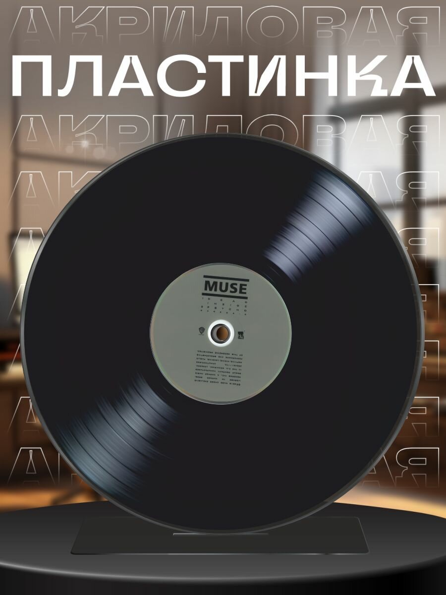 Пластинка интерьерная акриловая Muse