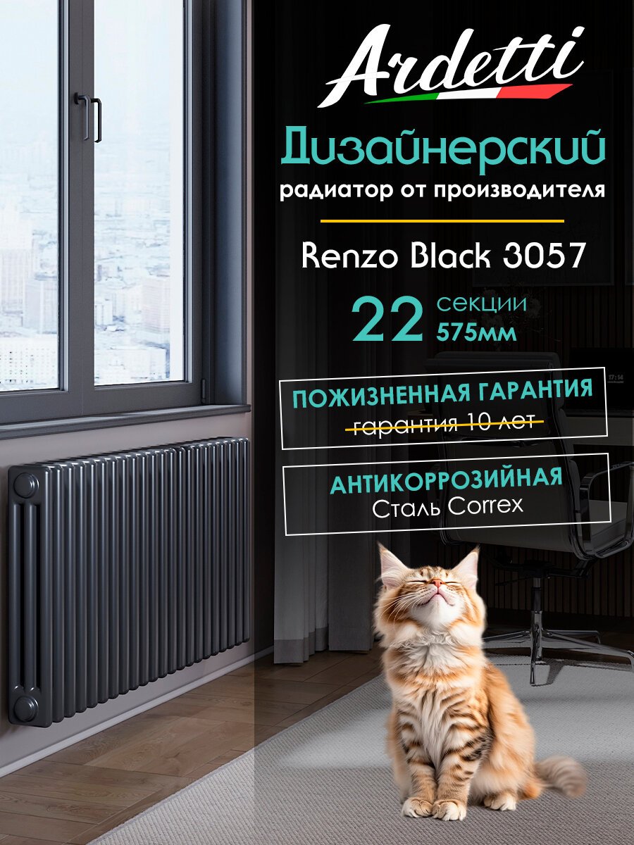 3057 - вертикальный трехтрубный радиатор высотой 575 мм, боковое подключение, 22 секций, черный