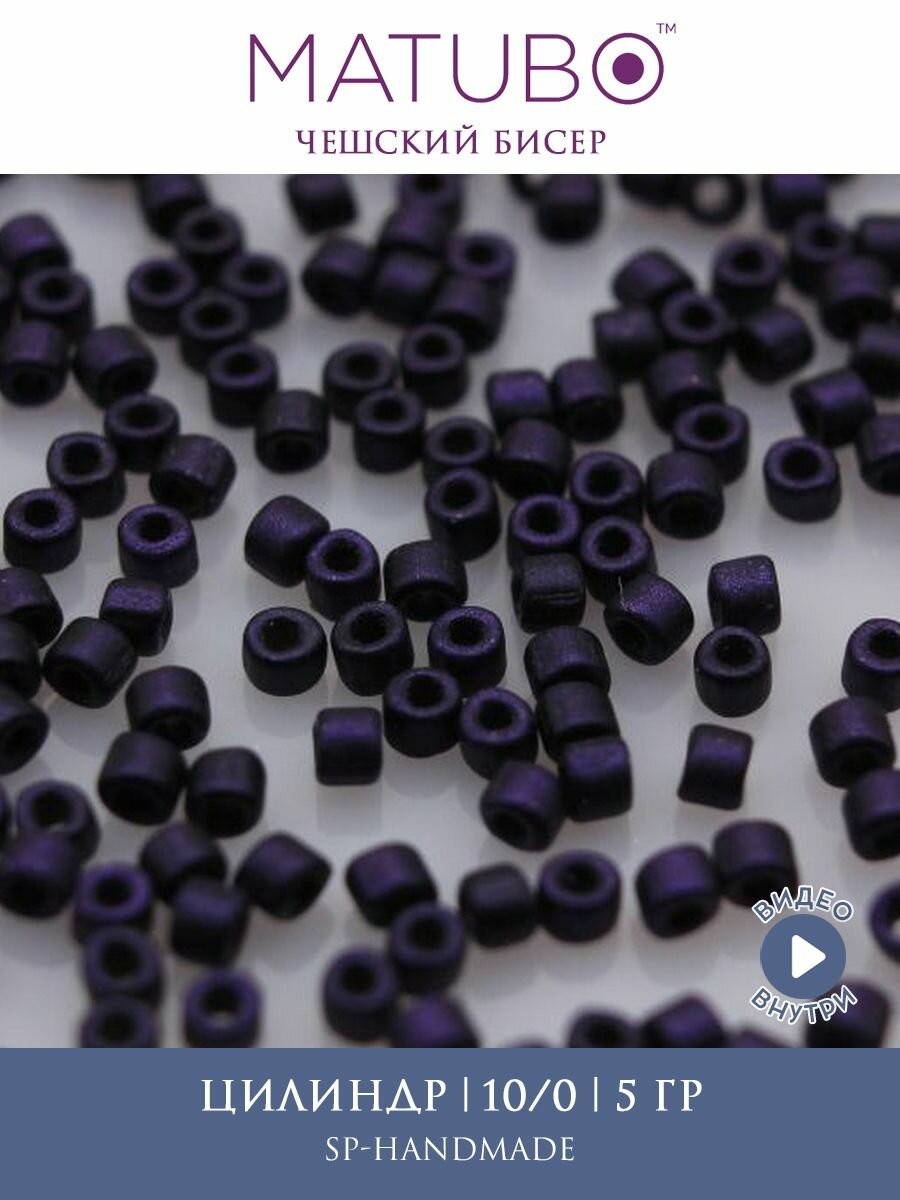 Бисер Matubo 10/0 (2,1 мм) 23980/79022 5 гр (Чехия)