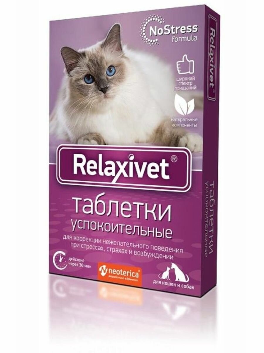 Таблетки успокоительные для кошек и собак Relaxivet 10 таб.