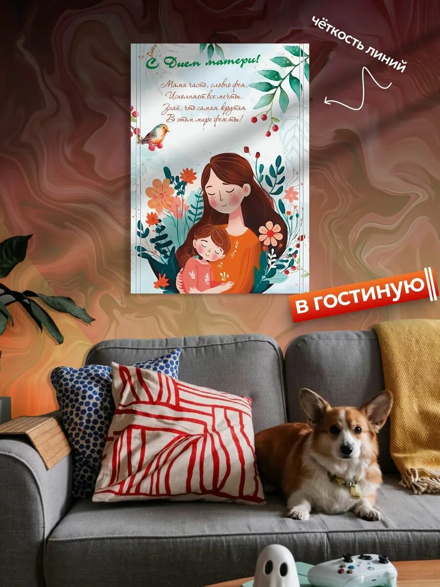 Постер на стену День матери — фото 1