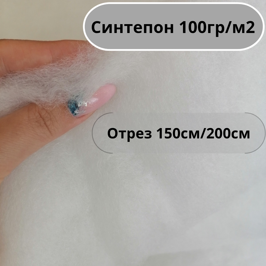 Синтепон полотно, наполнитель, плотность 100гр/м2, отрез 150см/200см, для шитья и рукоделия