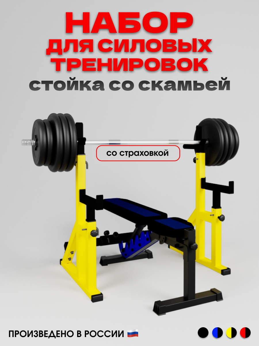 Скамья для жима универсальная Orion + Стойки со страховкой желтые
