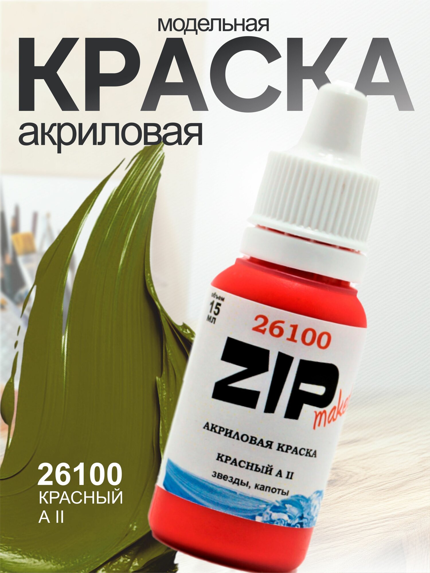 Акриловая краска для сборных моделей 26100 Красный АII ZIPmaket