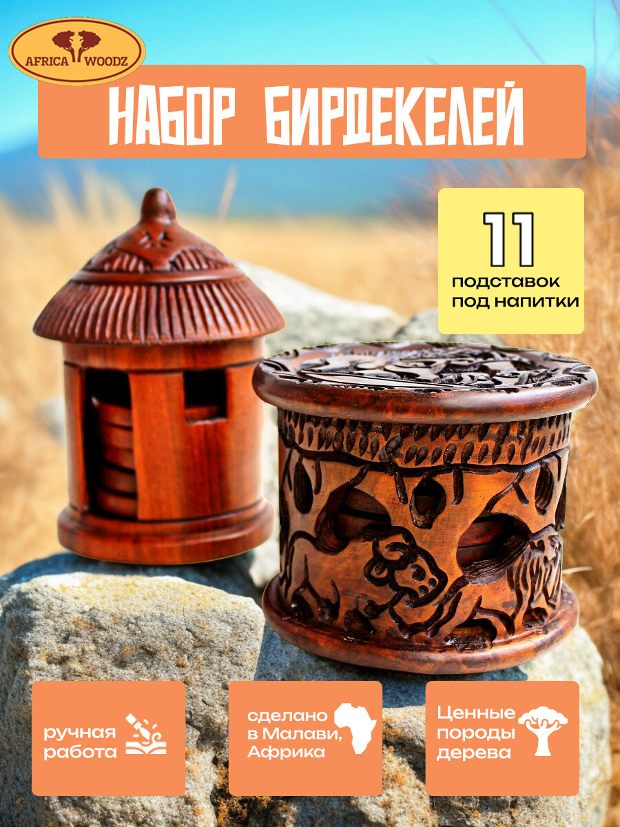 Набор из двух наборов подстаканников из дерева. Африканский стиль. Декор для интерьера. Произведено в Малави