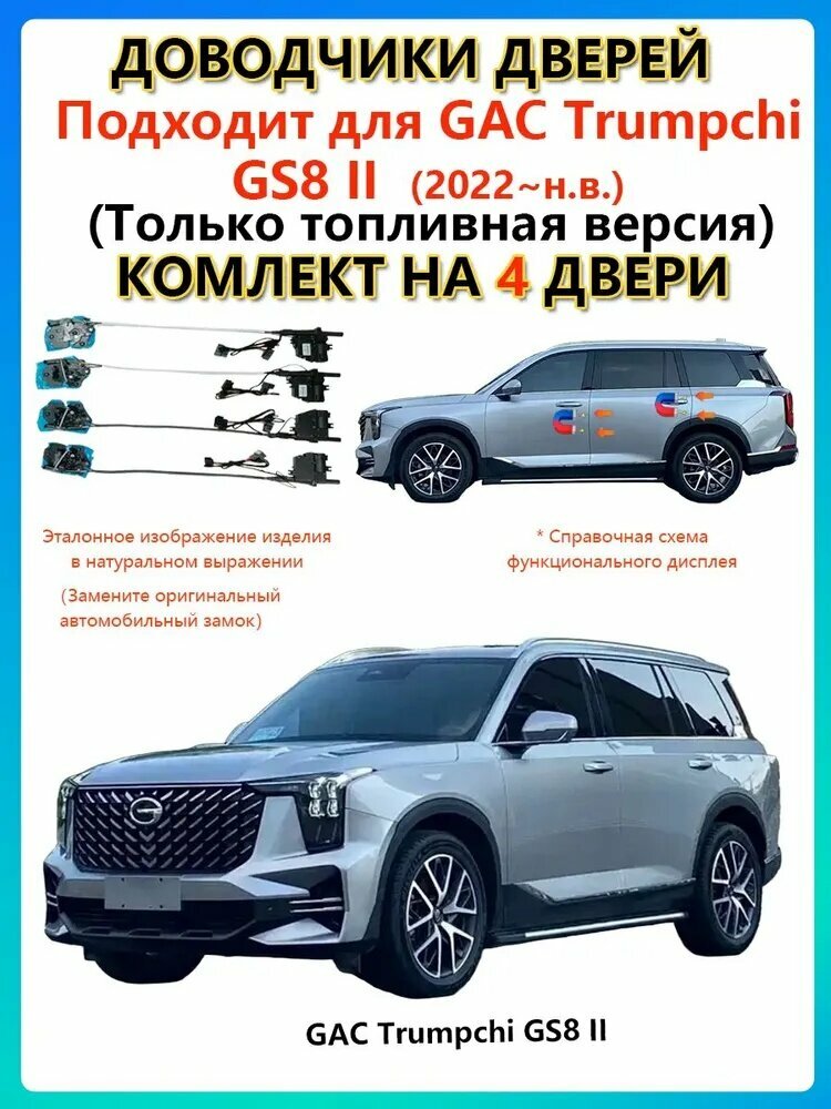 Доводчики дверей GAC Trumpchi GS8 II(2022-н. в.)(Топливная версия), 4 двери(Гарантия 2 года)