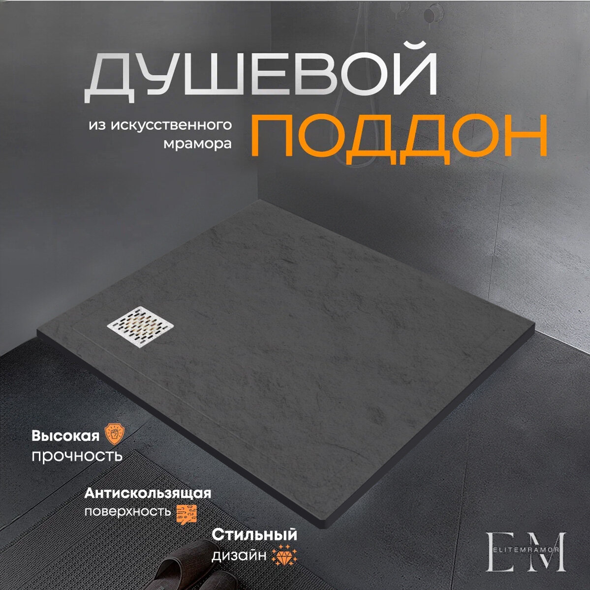 Поддон для душа 90х90 с бортиком Elite Mramor, из искусственного камня, серый