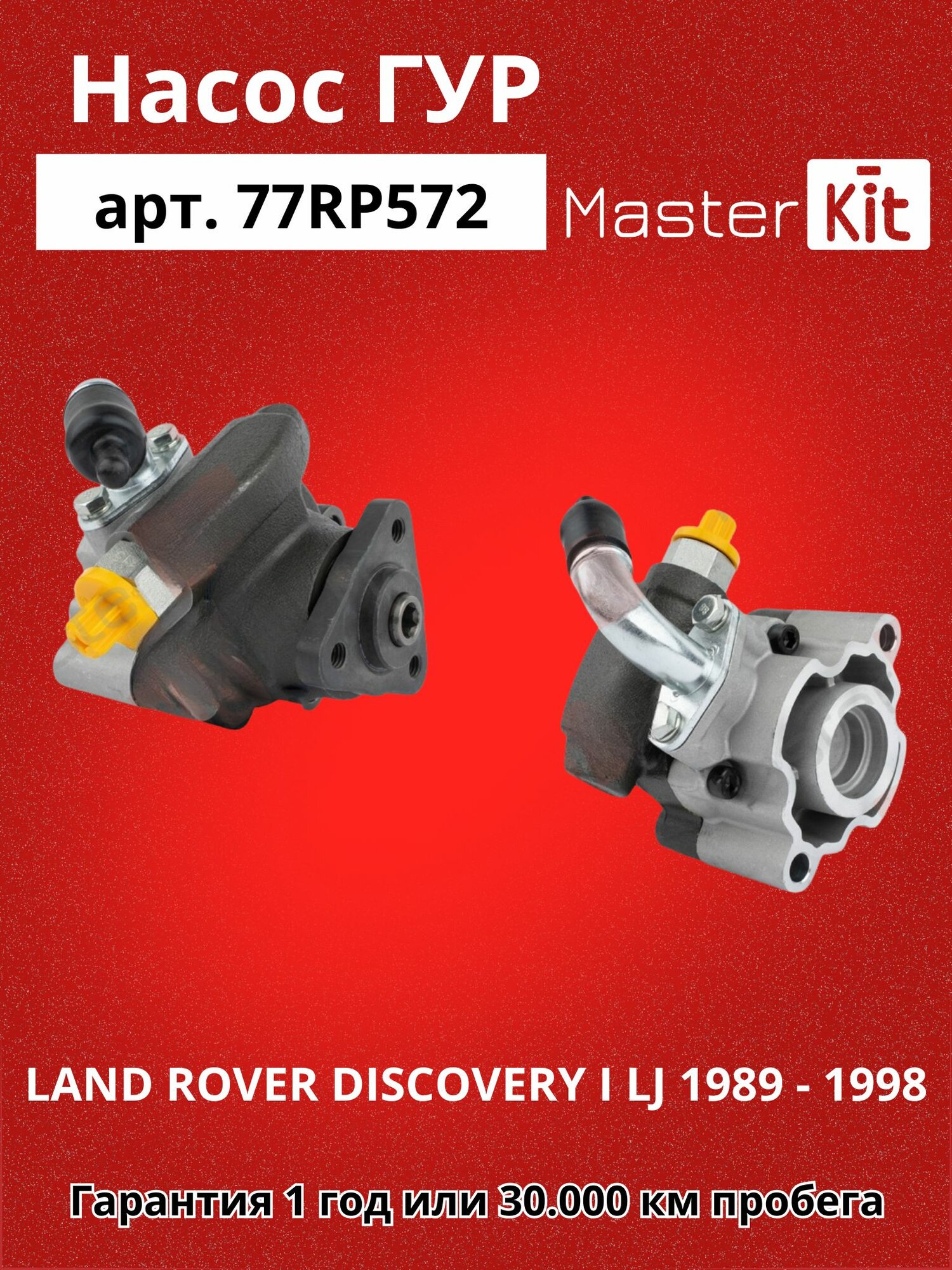 Насос гидроусилителя LAND ROVER DISCOVERY I LJ 1989 - 1998 MasterKit арт. 77RP572