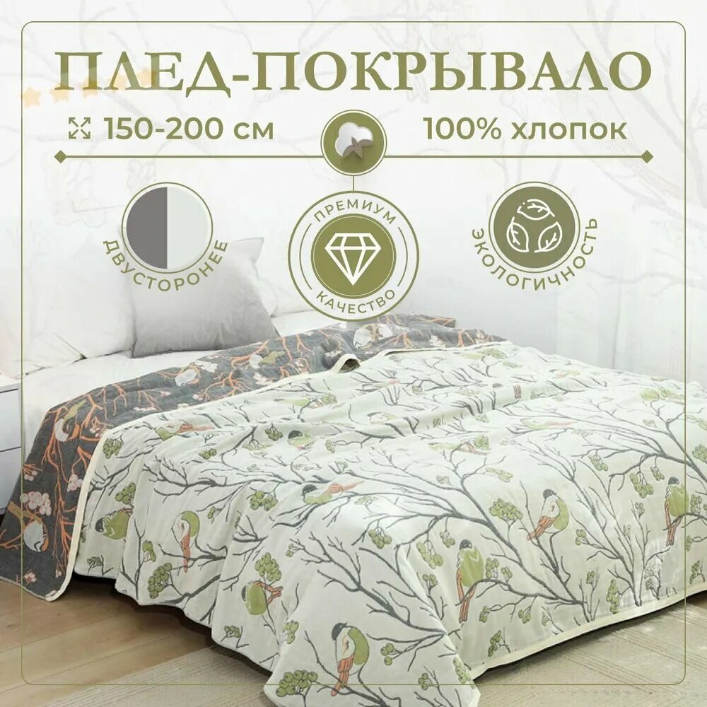 Homely Shop Плед homely , Муслин, Хлопок, 200 см х 150 см