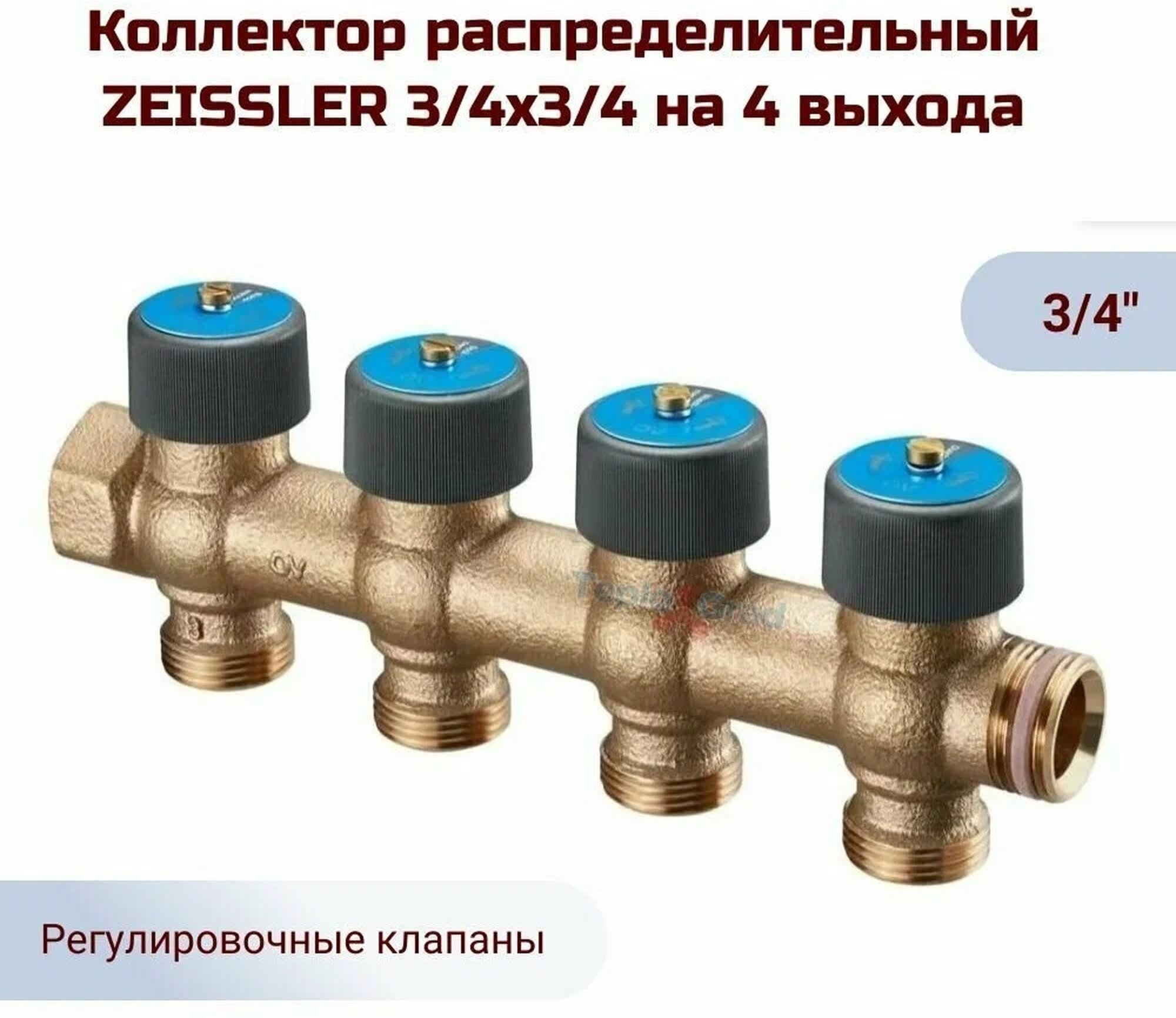 Коллектор распределительный ZEISSLER 3/4x3/4 на 4 выхода бронза