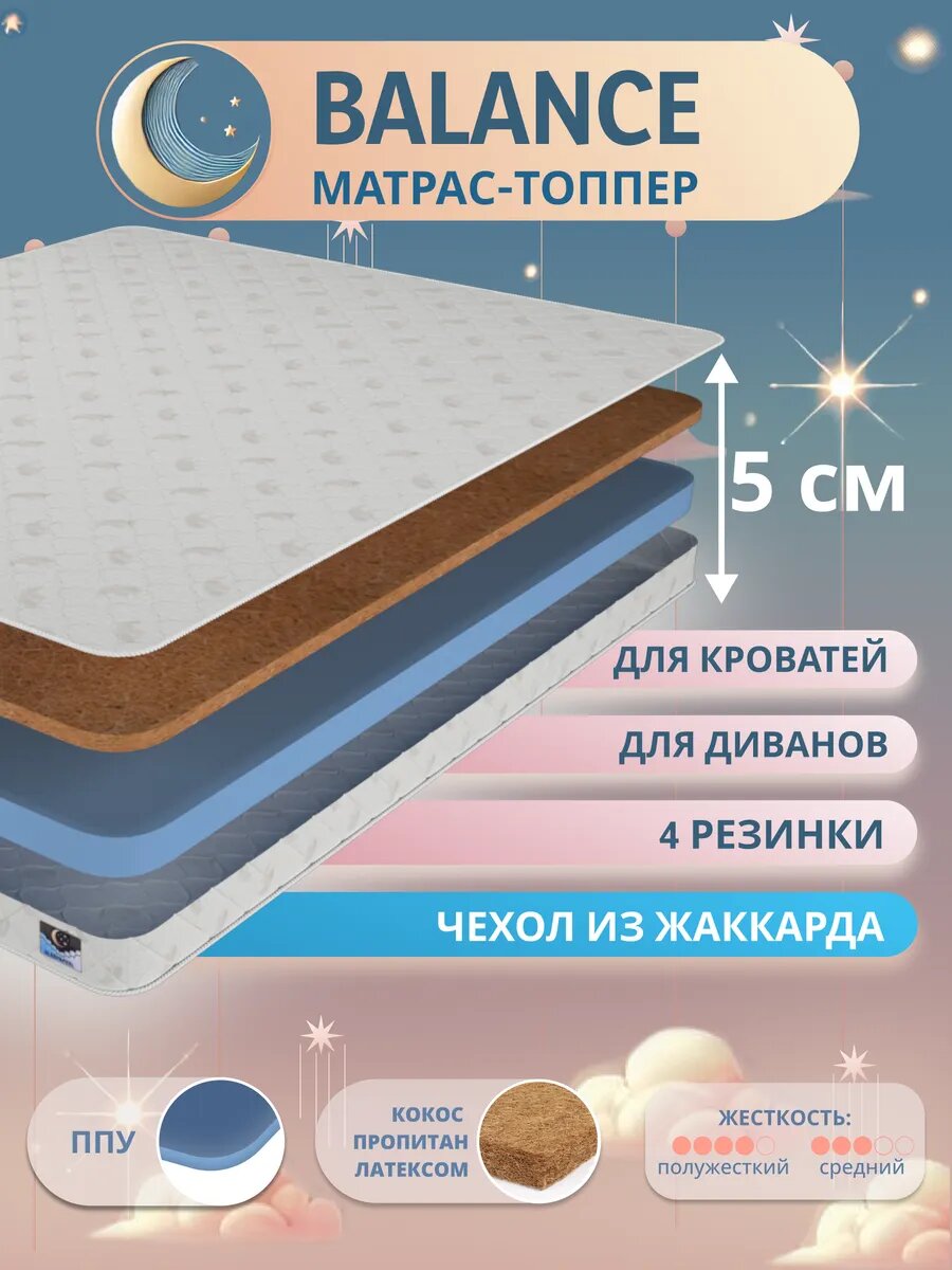 Матрас топпер 150х210 кокос-пена 5 см на диван и матрас топпер ортопедический