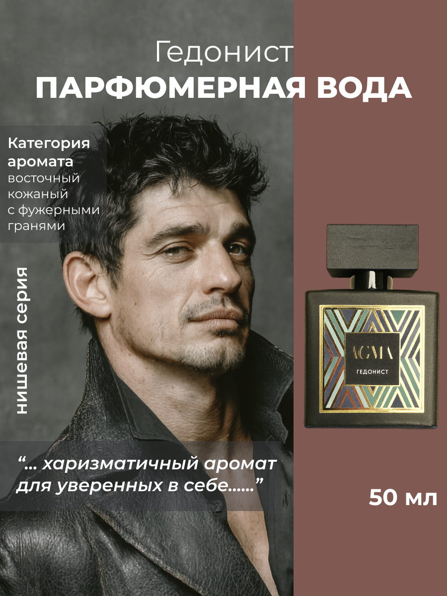 Духи мужские восточные нишевые "Гедонист" Парфюмерная вода 50 мл