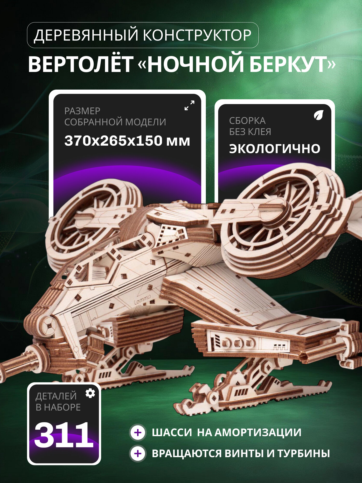 Сборная модель, деревянный конструктор Вертолет Ночной Беркут