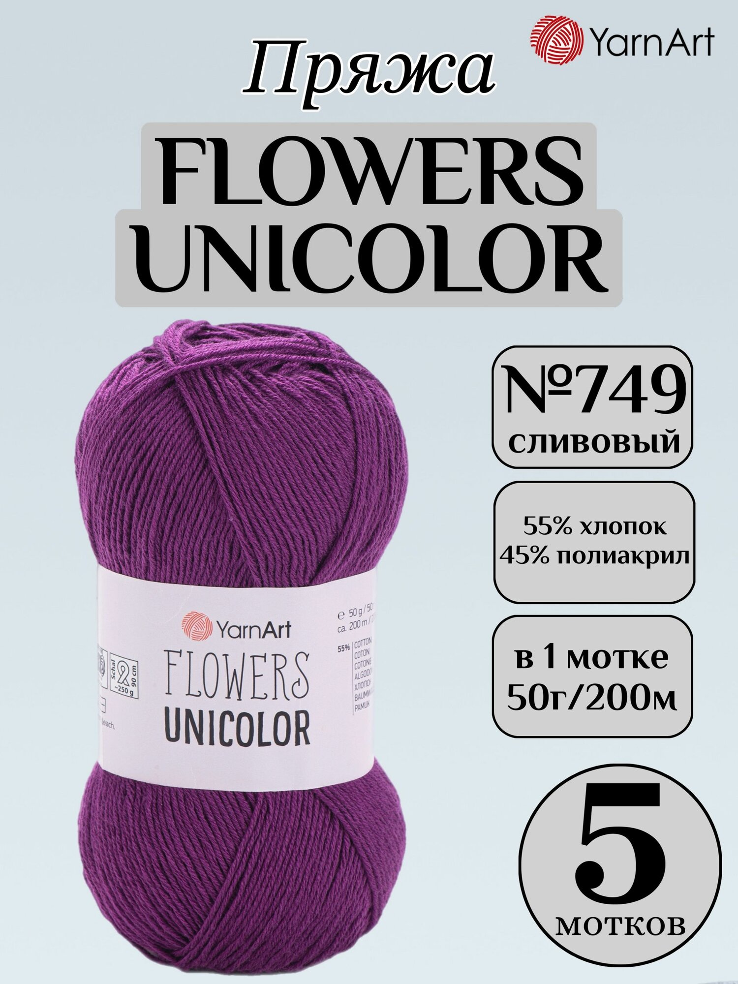Пряжа для вязания Flowers unicolor от YarnArt, цвет 749 сливовый, 5 мотков