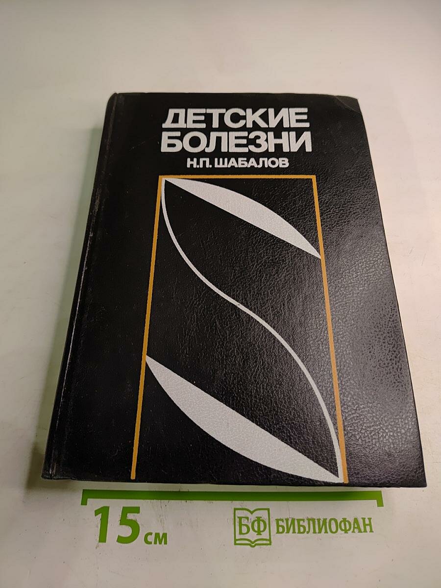 Детские болезни