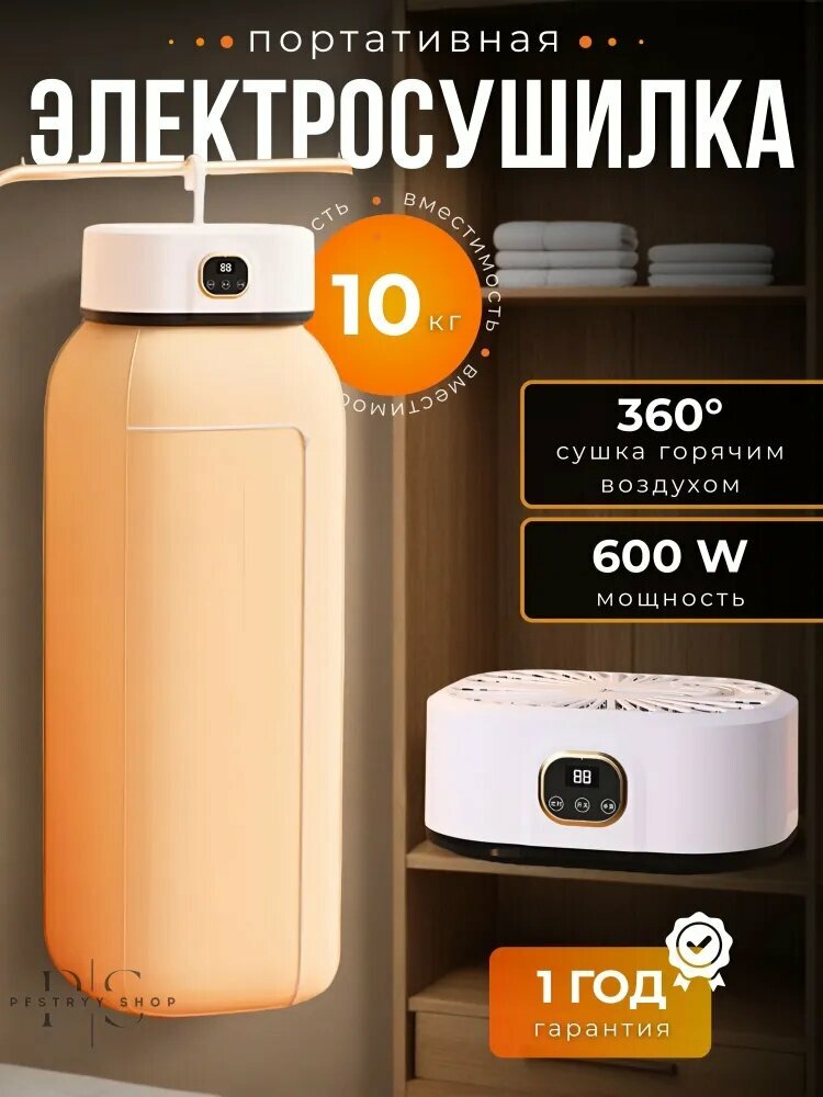 Электросушилка для белья, портативная, 28х20х10см, до 10кг, белый