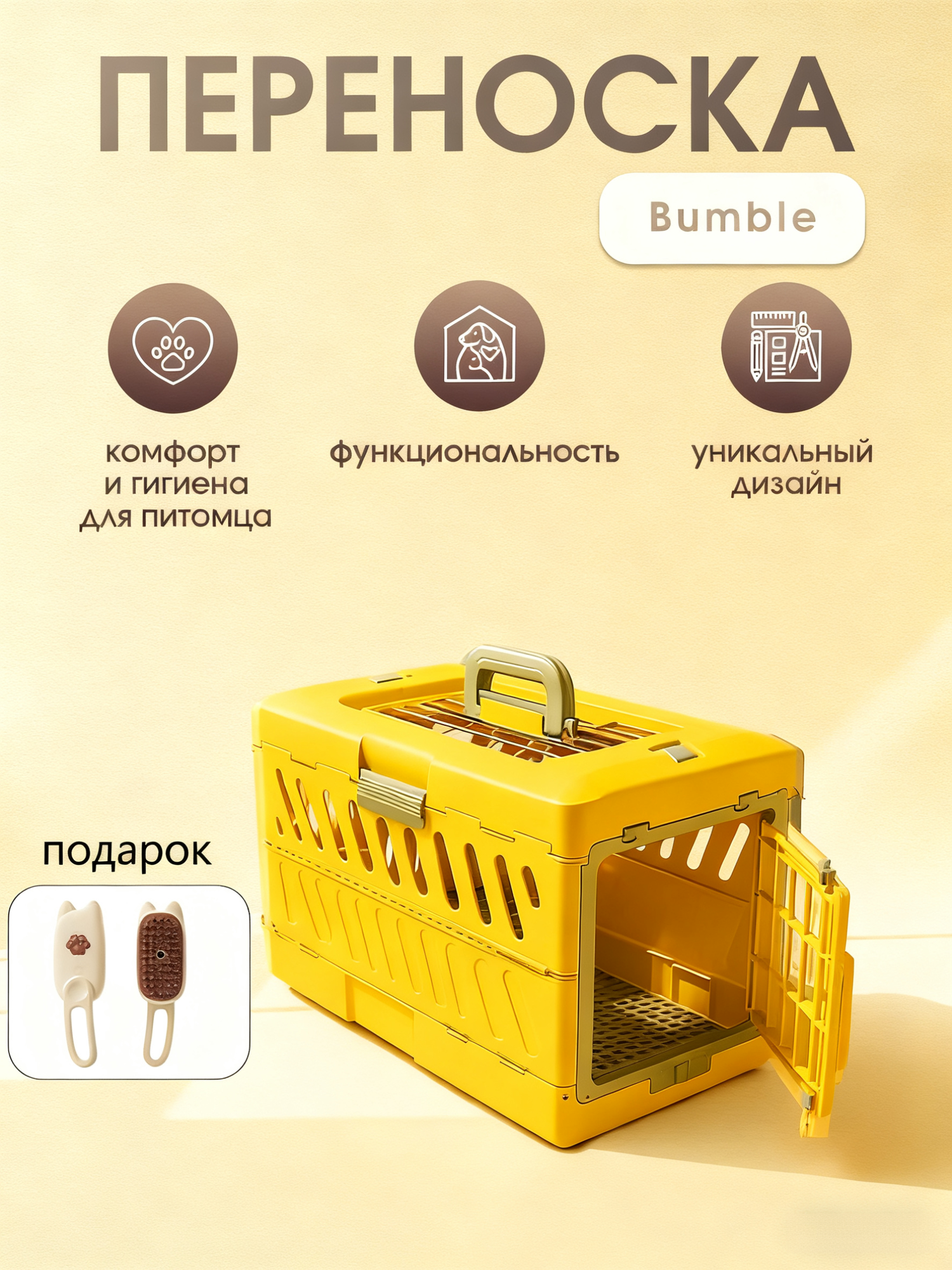 Переноска для животных "Не Один Дома", Bumble, жёлтая, пластик, 57x33x37 см