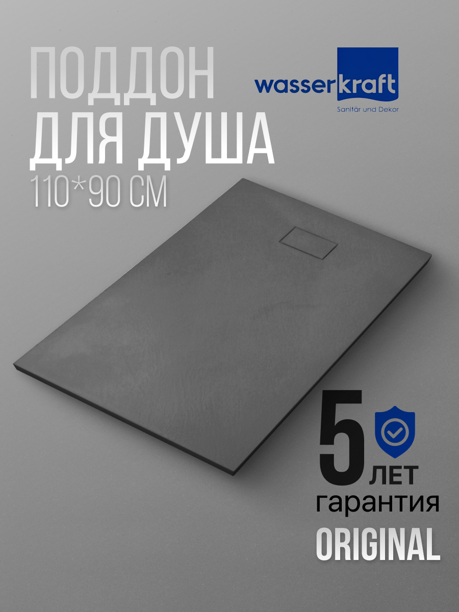 Поддон для душа WasserKRAFT Elbe, 110x90 см, стеклопластик, антискользящая поверхность, черный