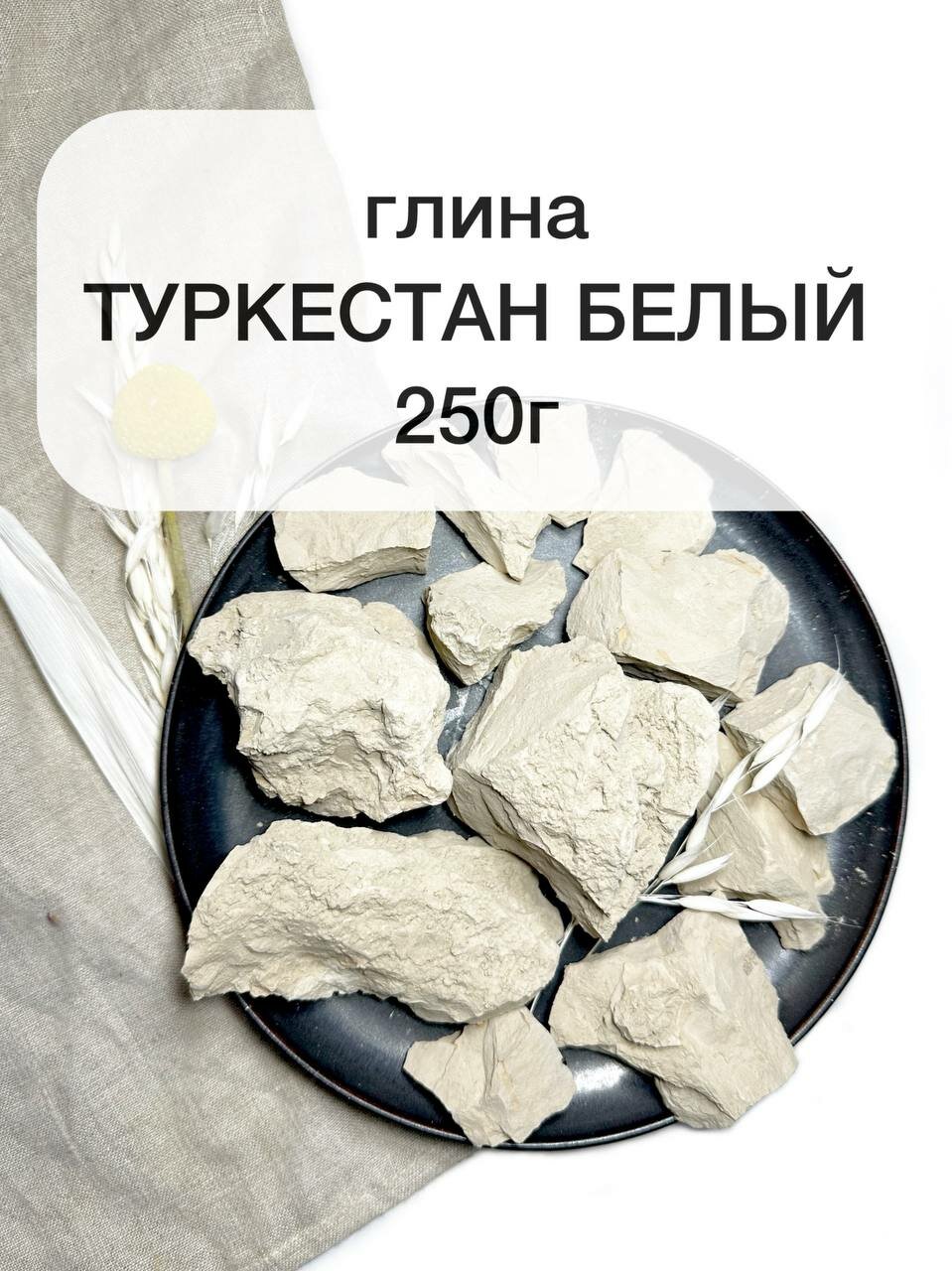 Глина Туркестан белый, 250г натуральная природная глина