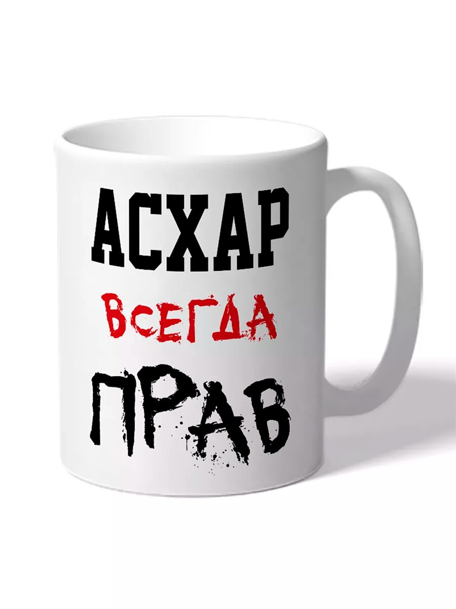 Кружка именная Асхар Всегда Прав
