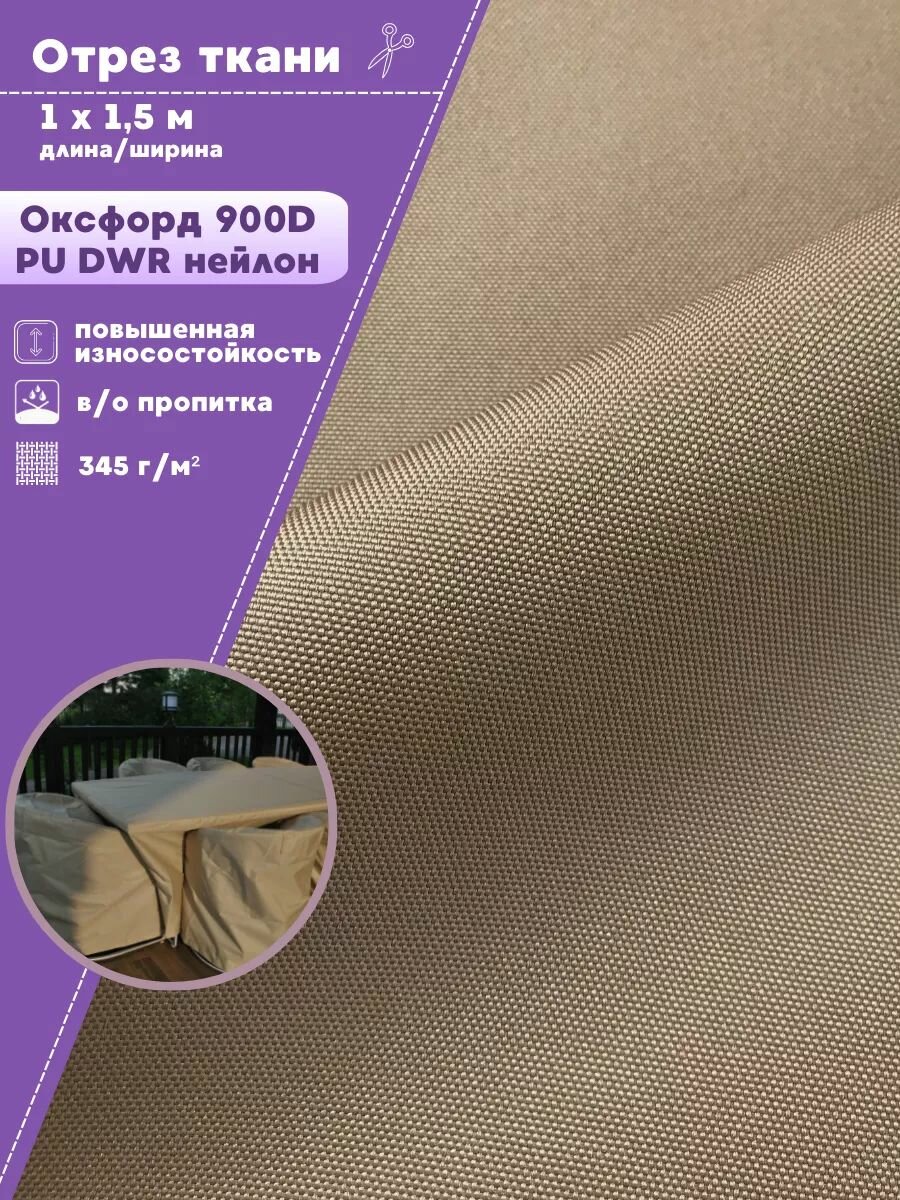 Ткань Оксфорд/Oxford нейлон 900D PU/Южная Корея, пропитка водоотталкивающая, цв. бежевый, ш-150 см, отрез 1 метр