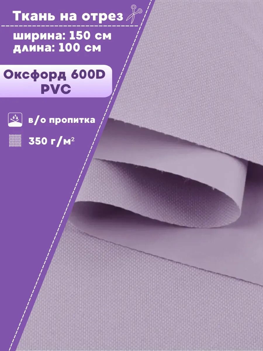 Ткань Оксфорд Oxford 600D PVC (ПВХ), водоотталкивающая, цв. сиреневый , отрез 1 метр