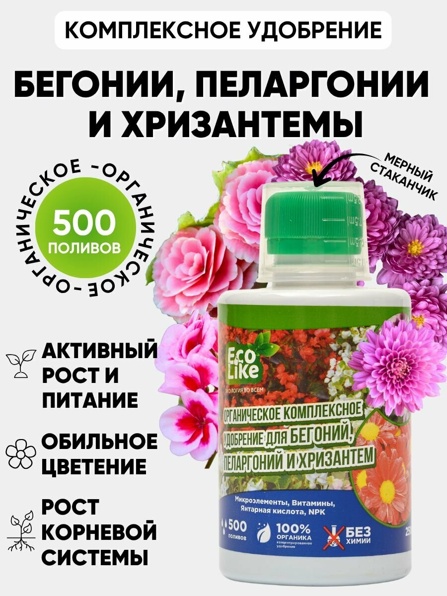 Удобрение для герани / подкормка для бегоний, пеларгоний и хризантем EcoLike 250 мл
