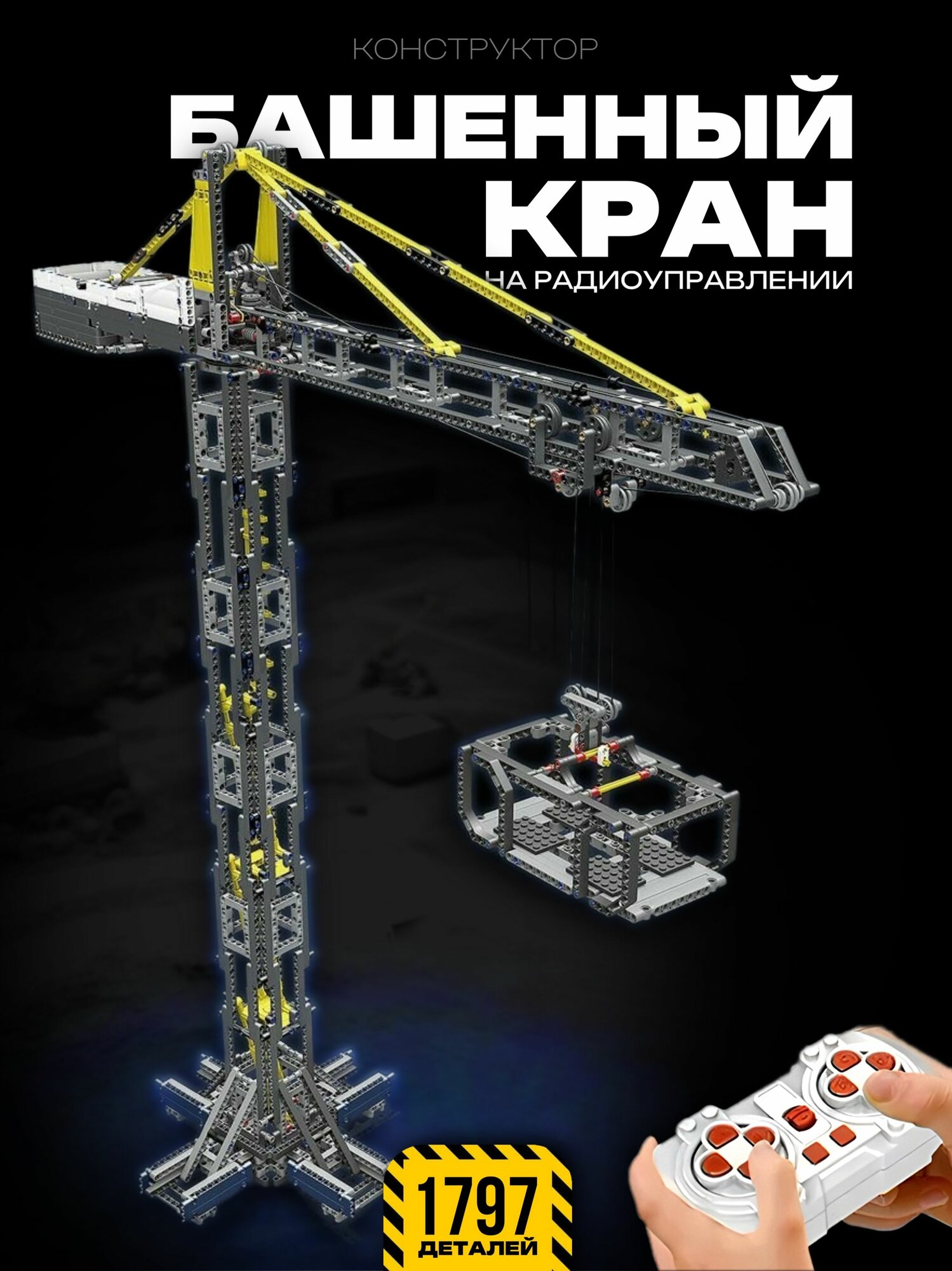 Конструктор Башенный Кран На ПУ 1797 дет 17004