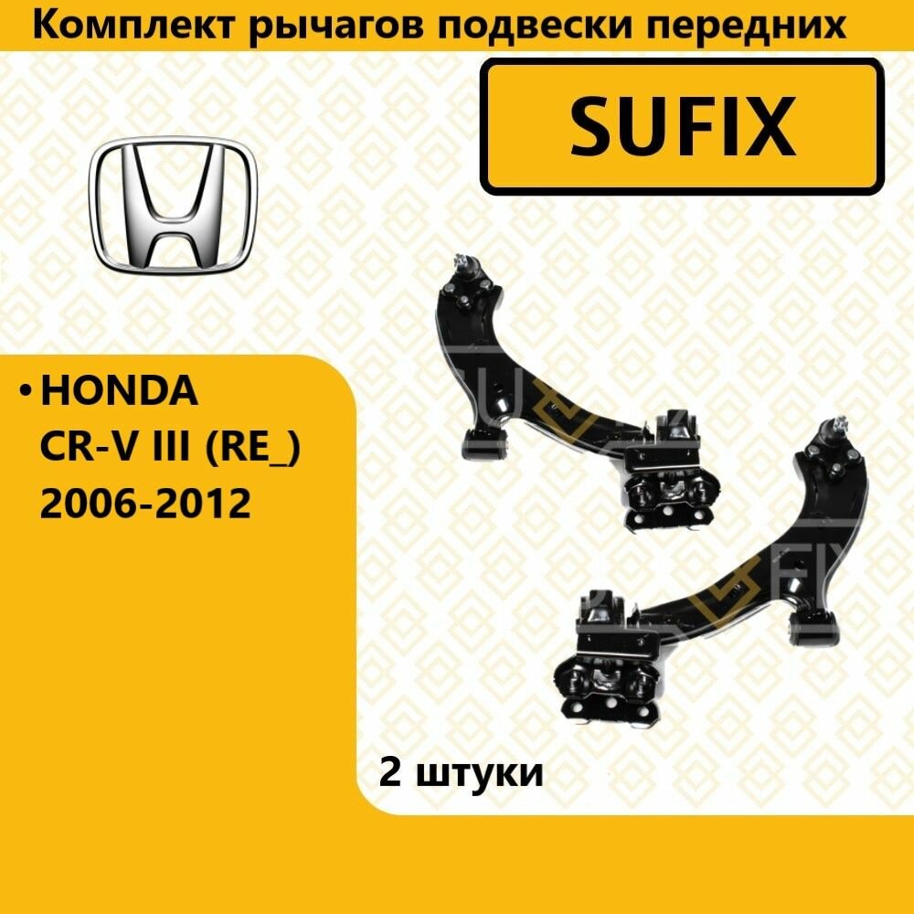 Комплект рычагов подвески передних, хонда црв / HONDA CR-V III (RE_) 2006-2012г