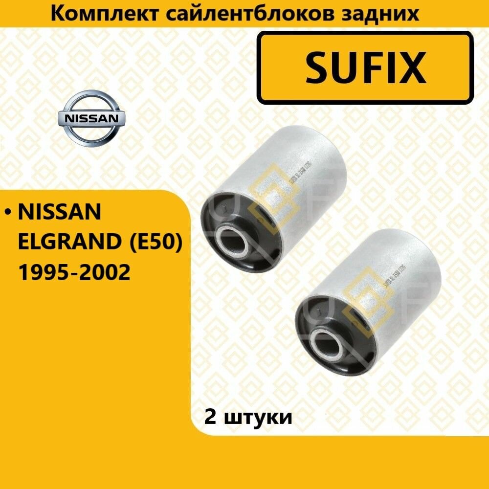 SUFIX Комплект сайлентблоков задних, ниссан эльгранд / NISSAN ELGRAND (E50) 1995-2002г. в
