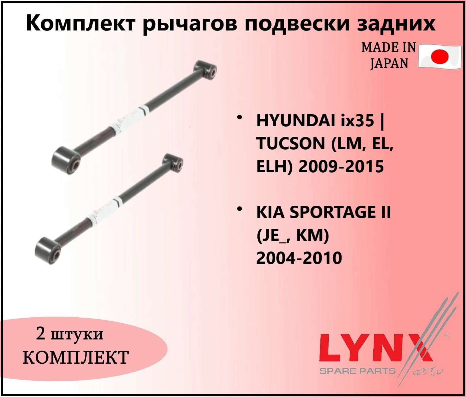 Комплект рычагов подвески задних, хендай ай икс 35 / HYUNDAI ix35 TUCSON (LM, EL, ELH) 2009-2015, киа спортейдж 2 / KIA SPORTAGE II (JE_, KM) 2004-2010