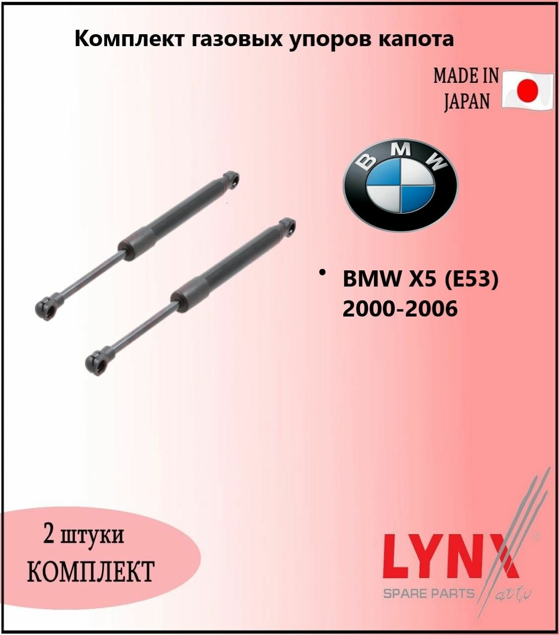Комплект газовых упоров капота, бмв икс 5 / BMW X5 (E53) 2000-2006