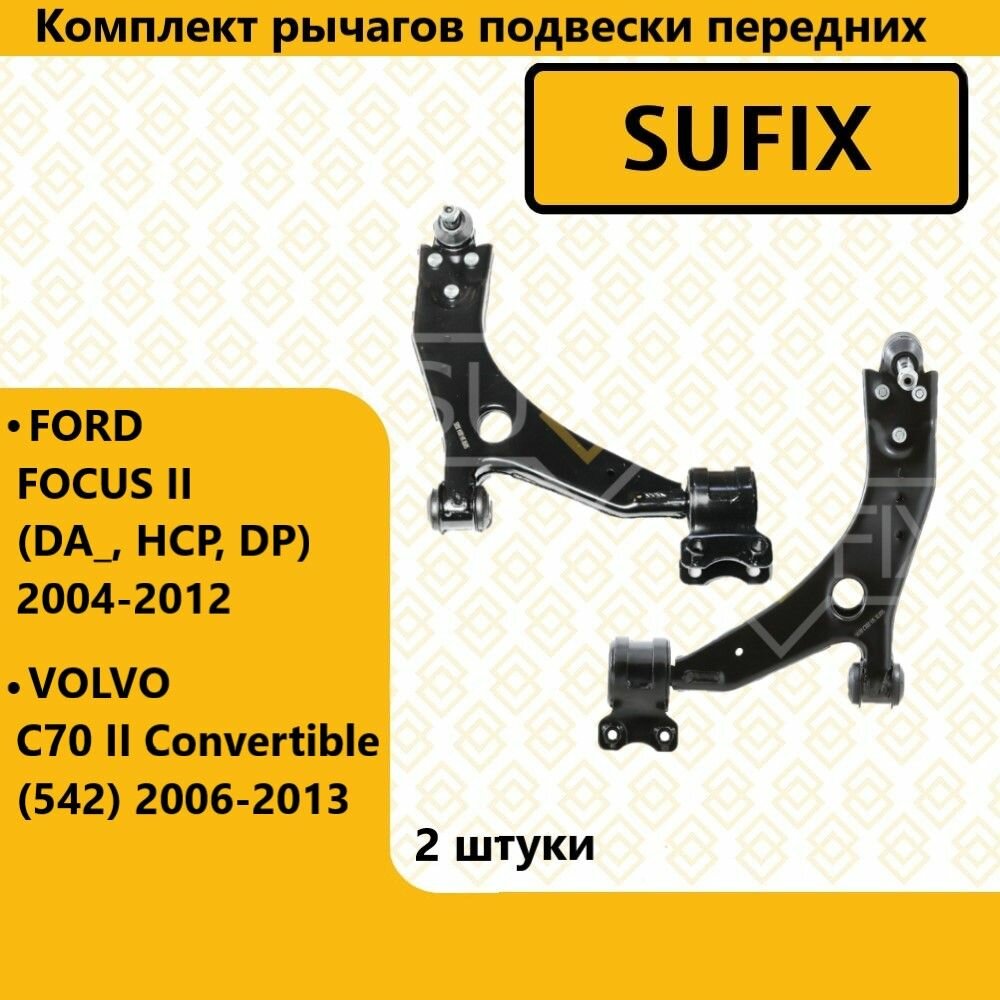 Комплект рычагов подвески передних, форд фокус / FORD FOCUS II (DA_, HCP, DP) 2004-2012, вольво ц70 / VOLVO C70 II Convertible (542) 2006-2013