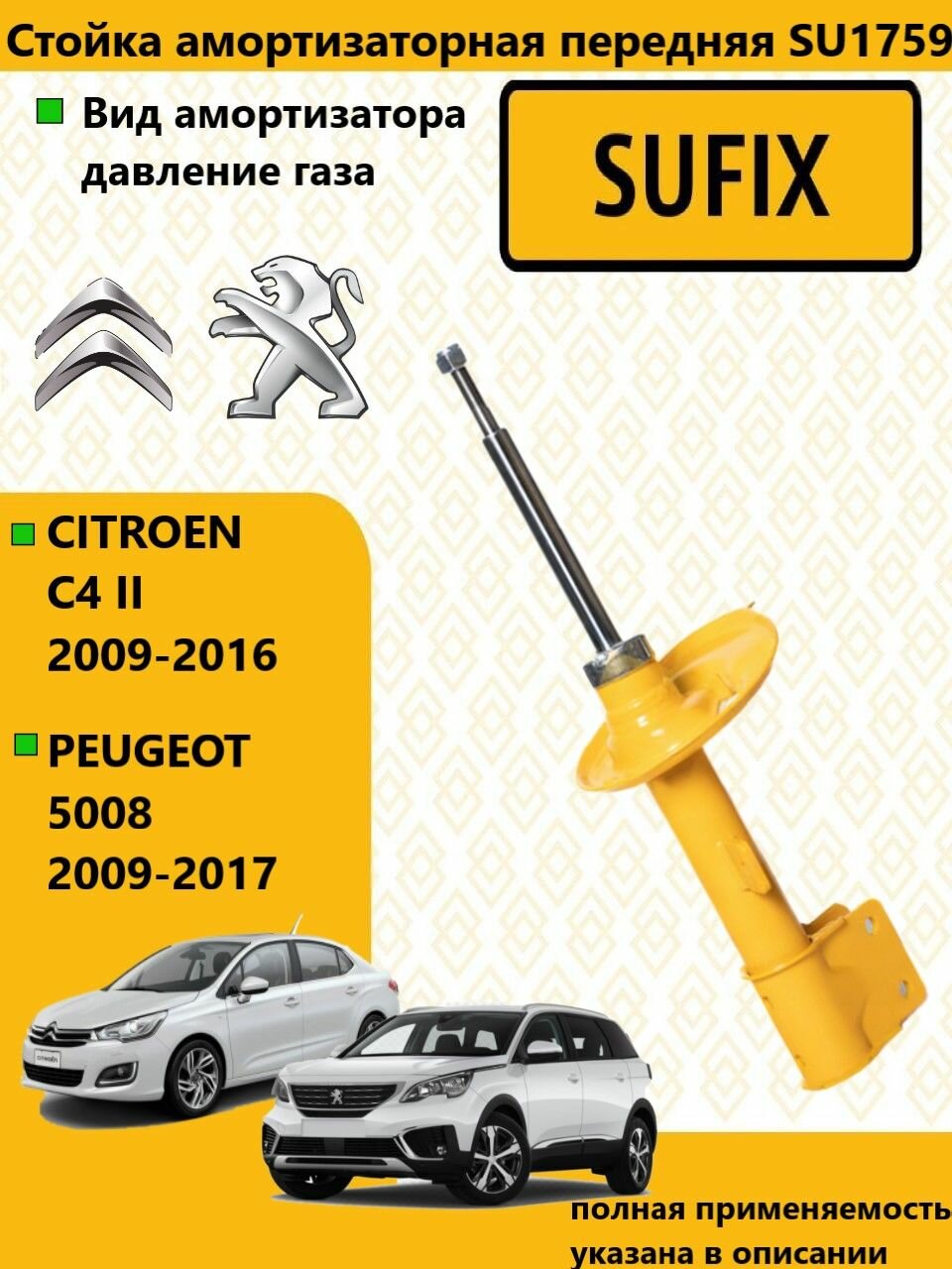 SUFIX Стойка амортизаторная перед прав, ситроен / CITROEN C4 II (NC_) 2009-16, пежо / PEUGEOT 5008 (0U_, 0E_) 2009-17, SU1759