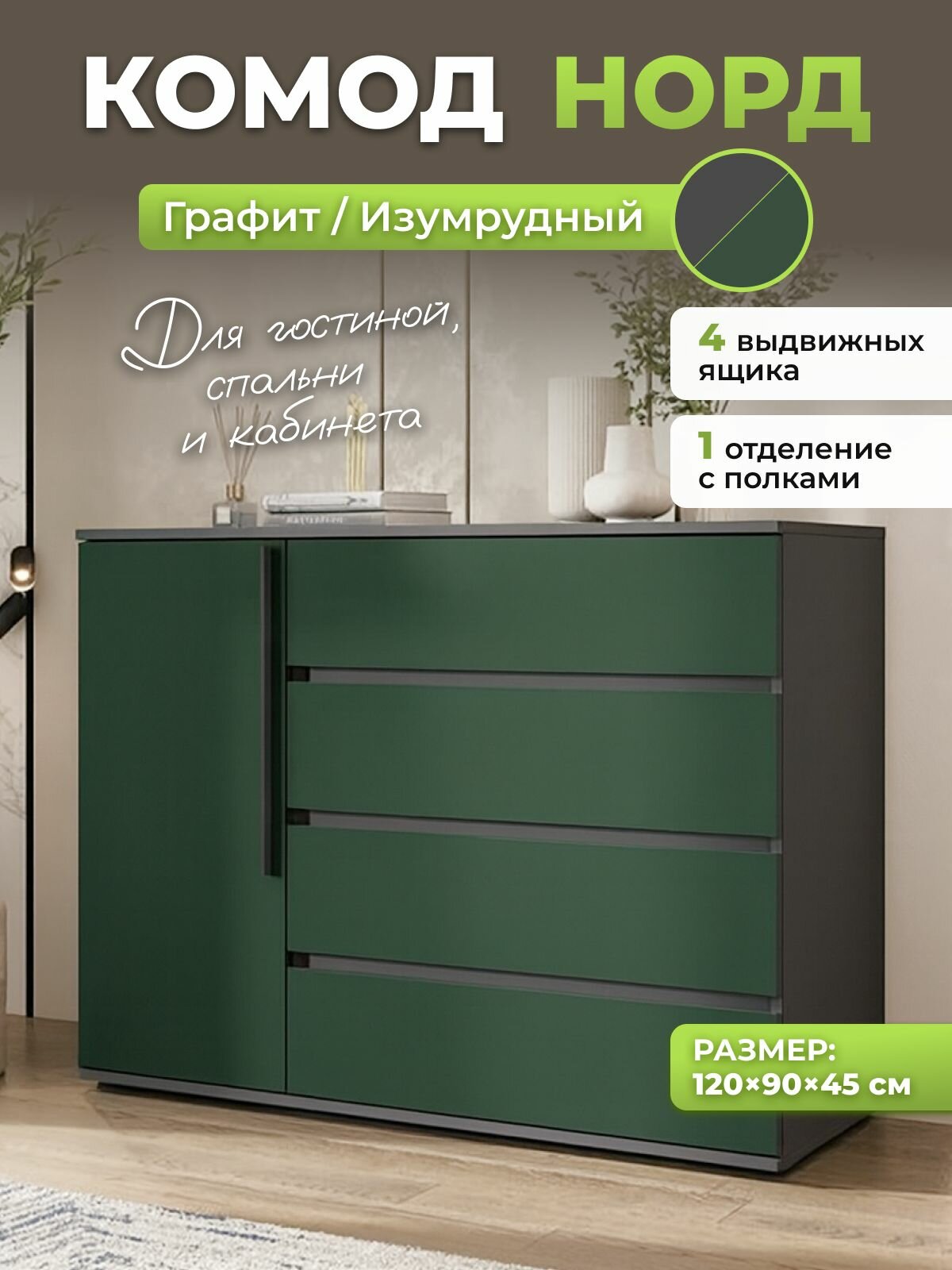 Комод МиФ "Графит/Изумрудный Норд", ЛДСП, 4 ящика, 120x90x45 см