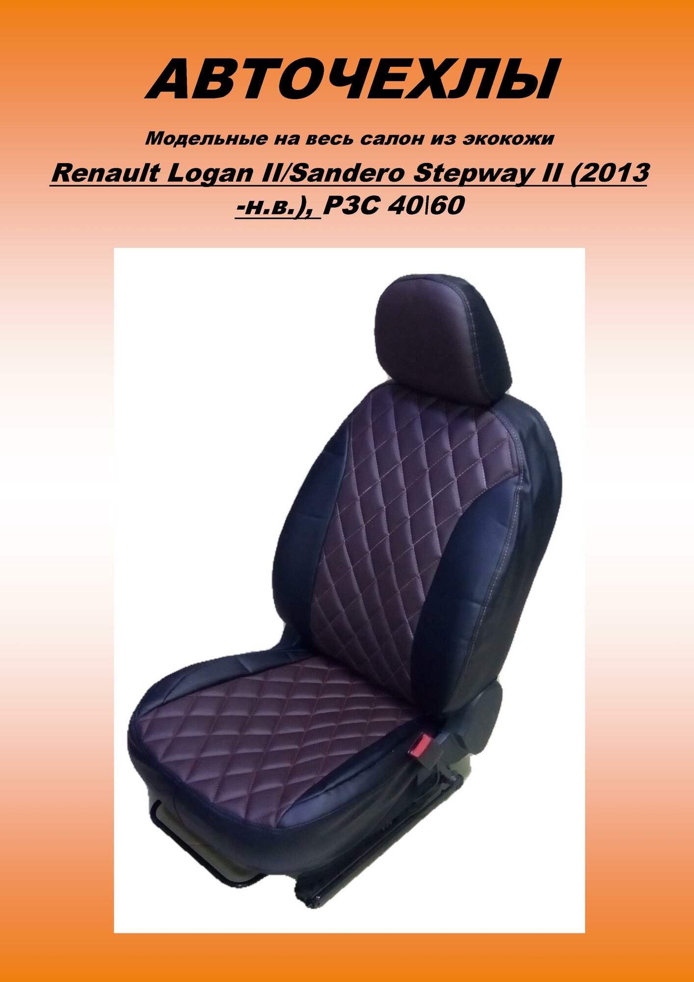Чехлы на сиденья Dinas Ромб Renault Logan II/Sandero Stepway II (2013-н. в.),2/3 черный-шоколад