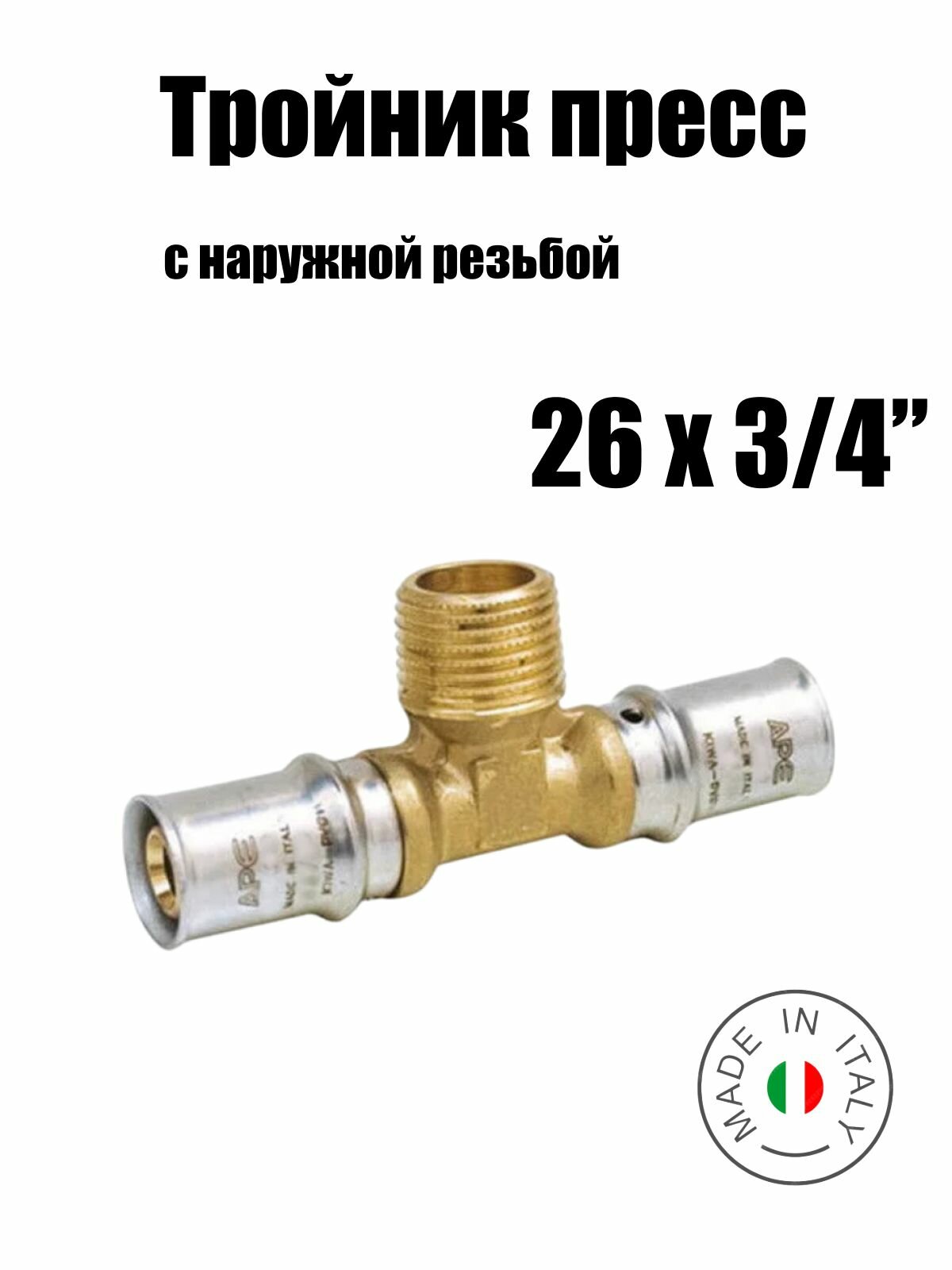 Тройник с наружной резьбой 26x3/4" пресс