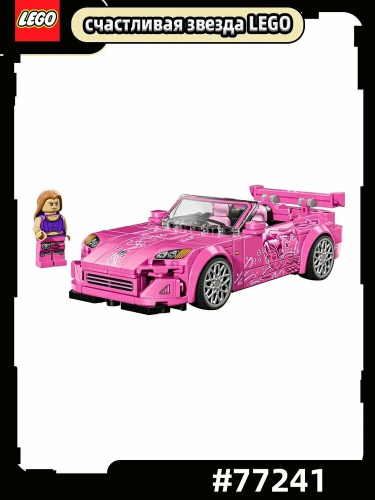 Конструктор Speed Champions 2 Форсаж 2 Honda S2000, 300 деталей, возраст от 9+, 77241